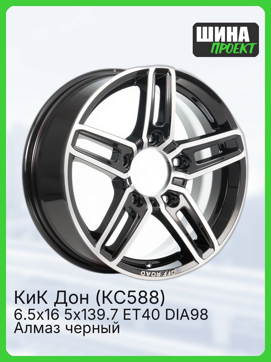 Диск литой КиК Дон (КС588) 6,5\R16 5*139,7 ET40 d98 Алмаз черный [13210] Fb max 540 kg легкосплавный