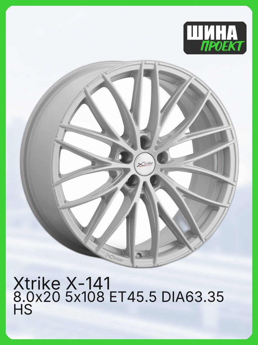 Диск литой X'trike X-141 8,0\R20 5*108 ET45,5 d63,35 HS [14111SK] Zeekr 009 Fb max 820 kg