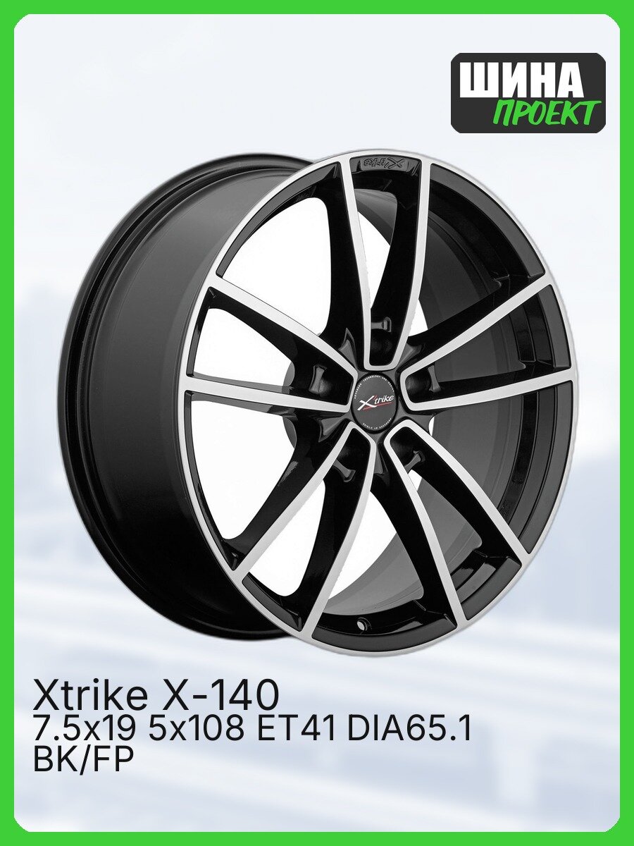 Диск литой X'trike X-140 7,5\R19 5*108 ET41 d65,1 BK/FP [14004AK] Exeed RX Fb max 740 kg