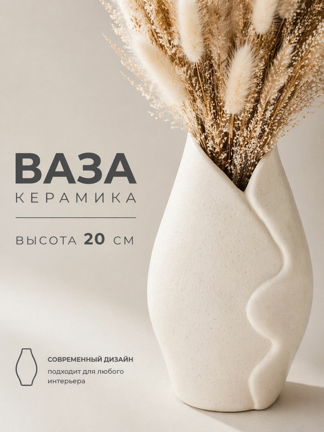 Ваза интерьерная керамическая для цветов и сухоцветов