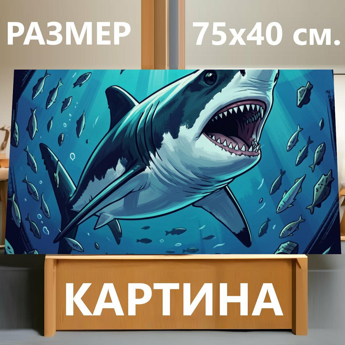 Картина на холсте "Акула в подводной глубине. Динамичная подводная сцена с хищной рыбой, окружённой стайкой мелких морских обитателей и лучами." на подрамнике 75х40 см. для интерьера
