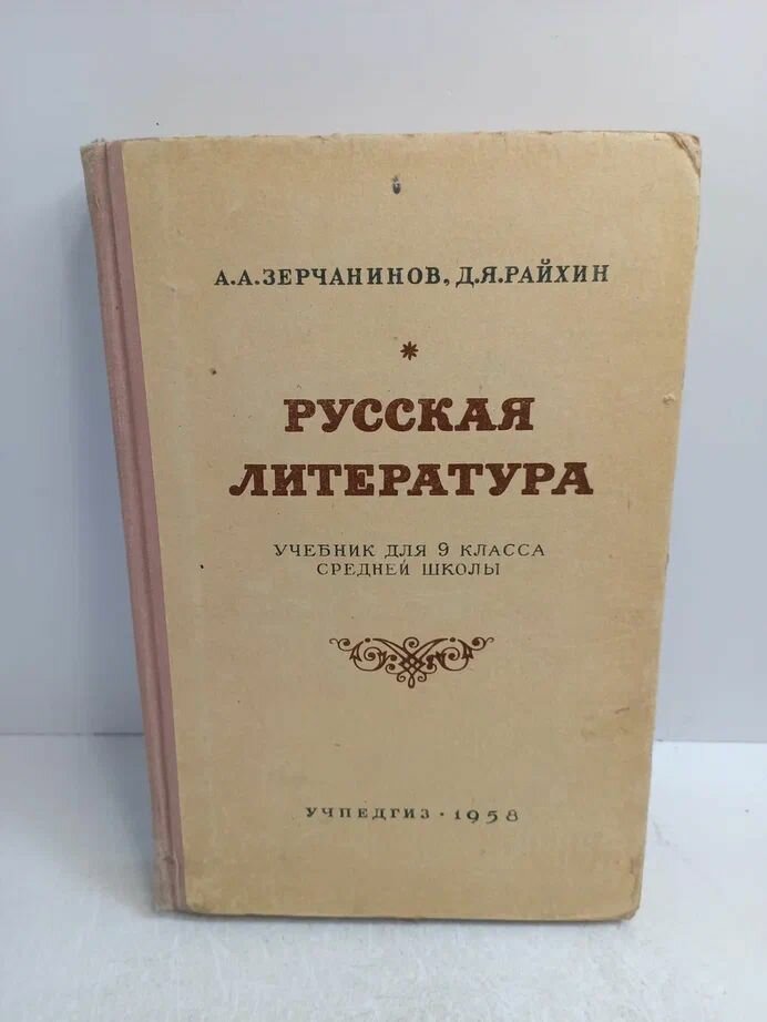 Русская литература. Учебник для 9 класса средней школы