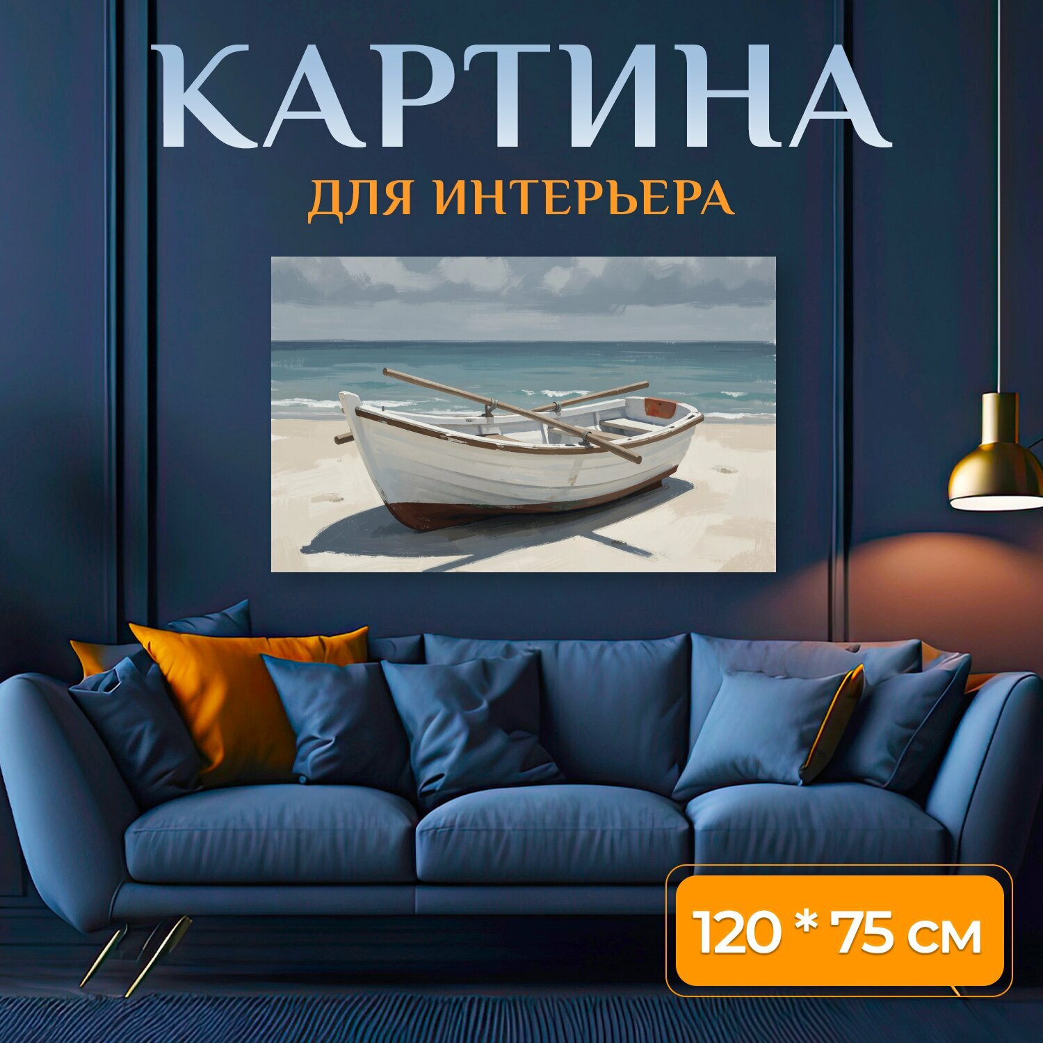 Картина на холсте "Лодка на берегу моря. Одинокий белый рыбацкий баркас на песчаном побережье, спокойная морская гладь и облачное небо. Нежная." на подрамнике 120х75 см. для интерьера