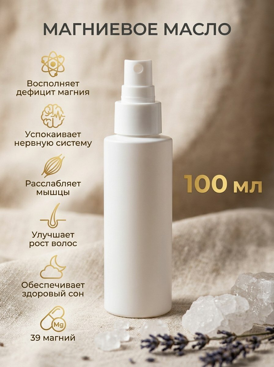 Magnesium Oil Магниевое масло для тела, роста и укрепления волос, от растяжений и болей в мышцах и суставах. Магниевый спрей от болей в суставах 100 мл