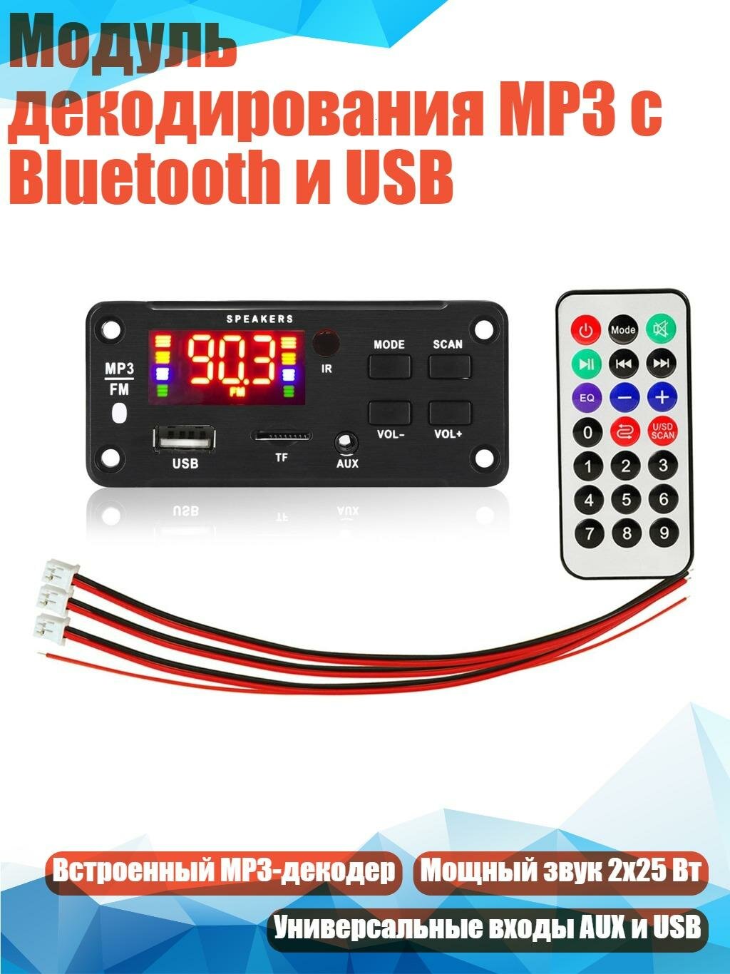 Модуль декодирования MP3 с Bluetooth и USB