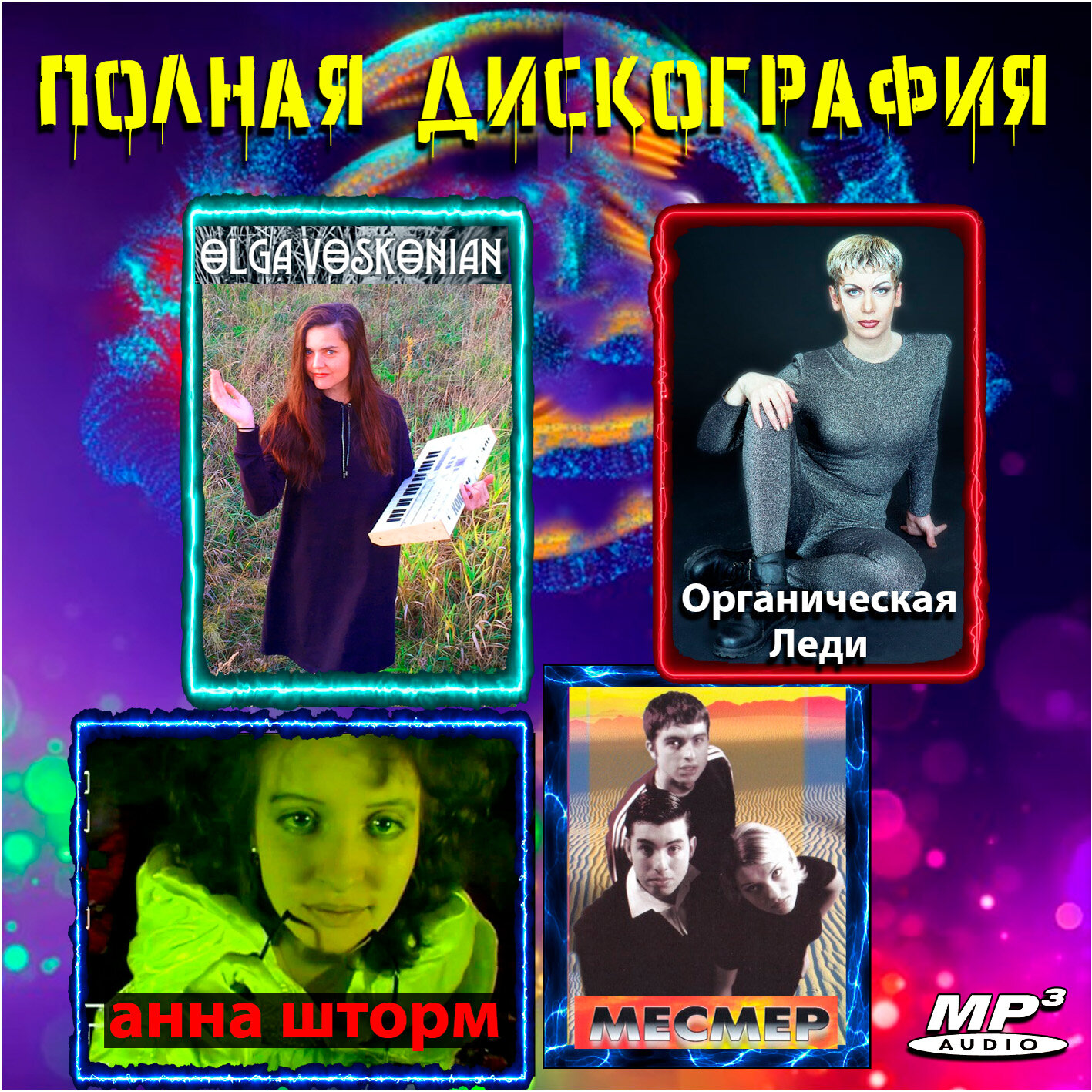 Органическая Леди (1993-2005) + Анна Шторм (1994-2000) + Ольга Восконьян + Месмер (1998) (запись на CD-R)