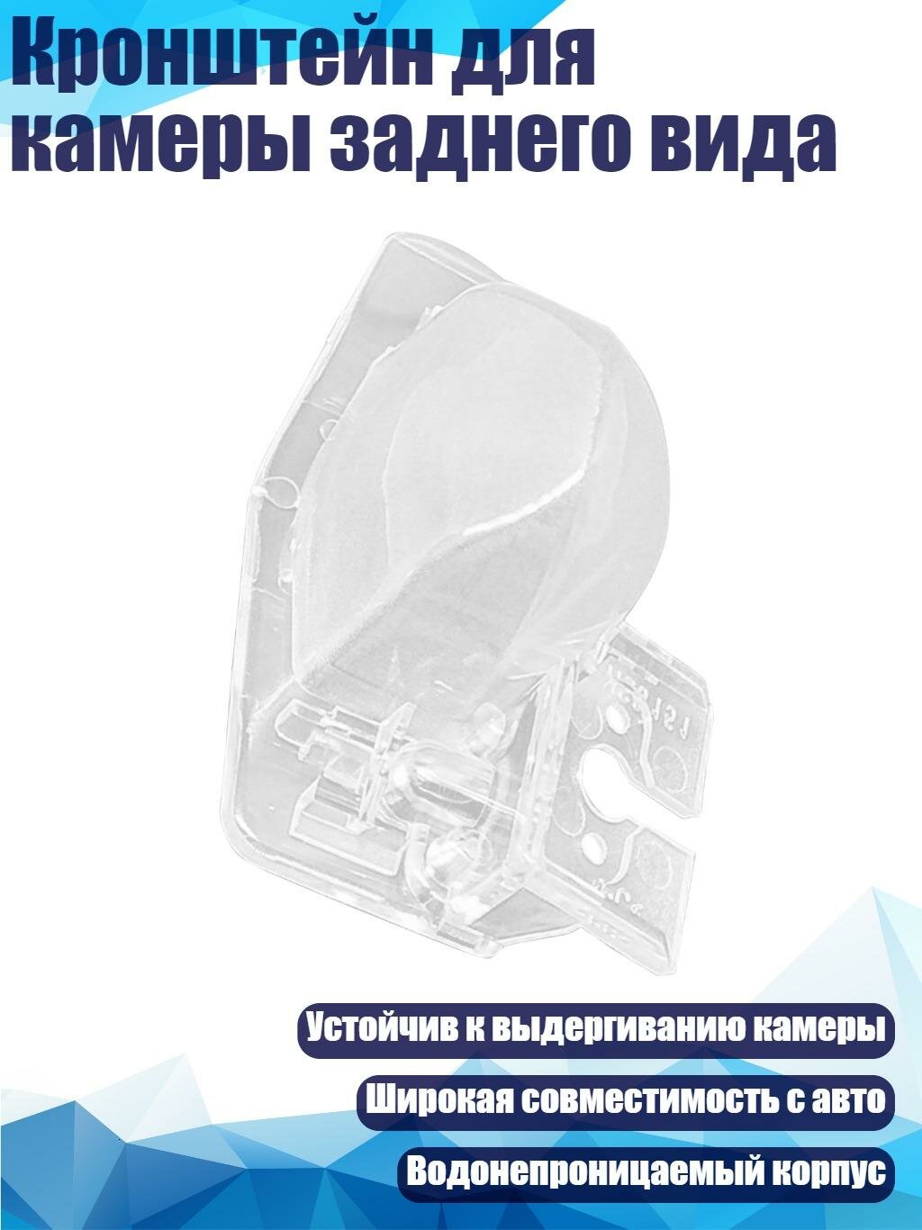 Кронштейн для камеры заднего вида