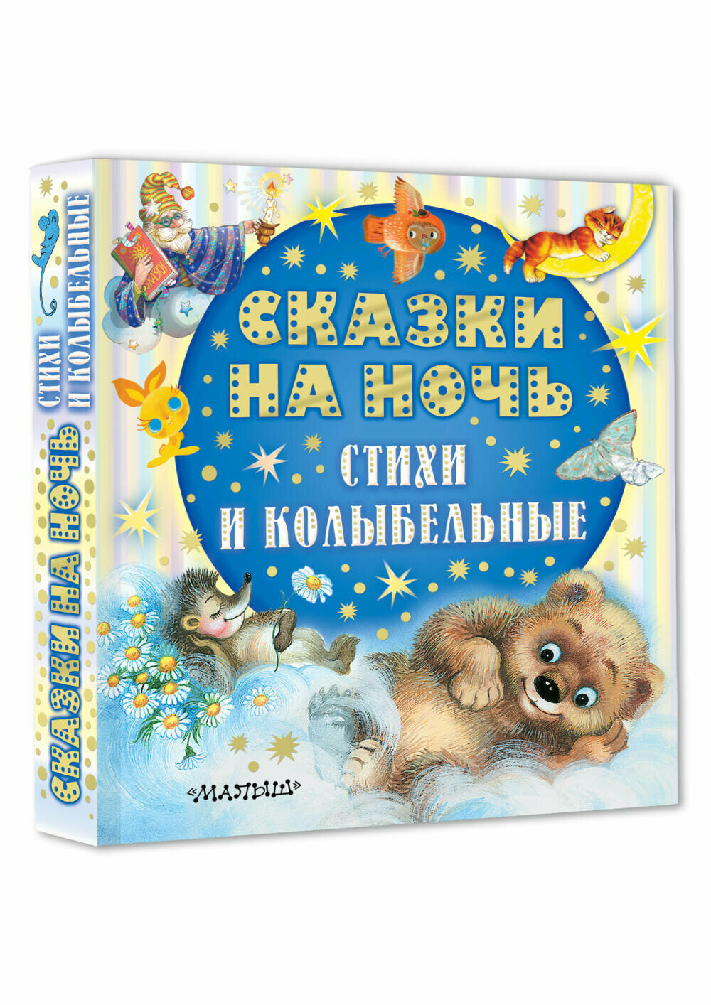 Сказки на ночь, стихи и колыбельные Успенский Э. Н, Прокофьева С. Л.