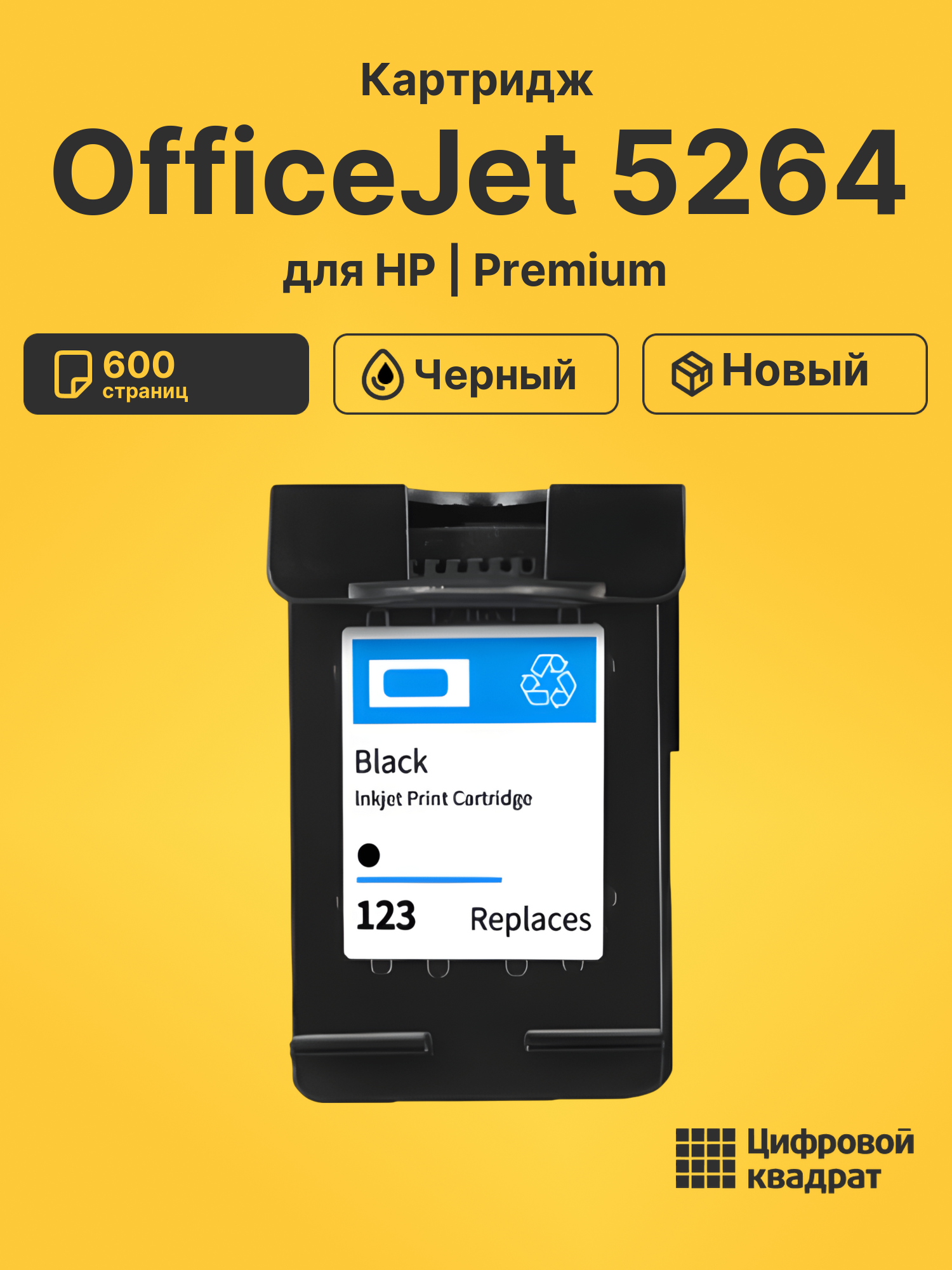 Картридж для HP OfficeJet 5264 (123), DeskJet 1110, DeskJet 1111, DeskJet 1112, DeskJet 2130, DeskJet 2131, Envy 4510