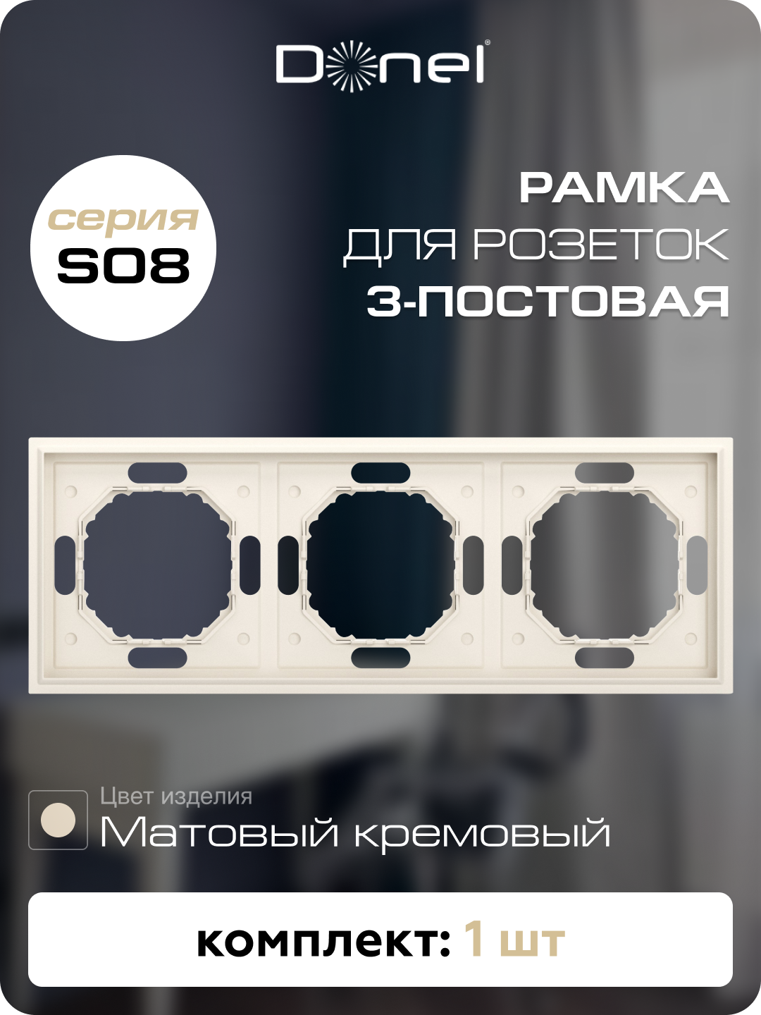 Рамка на 3 поста, универсальный монтаж, термопласт, цвет матовый кремовый, коллекция Podium, Donel