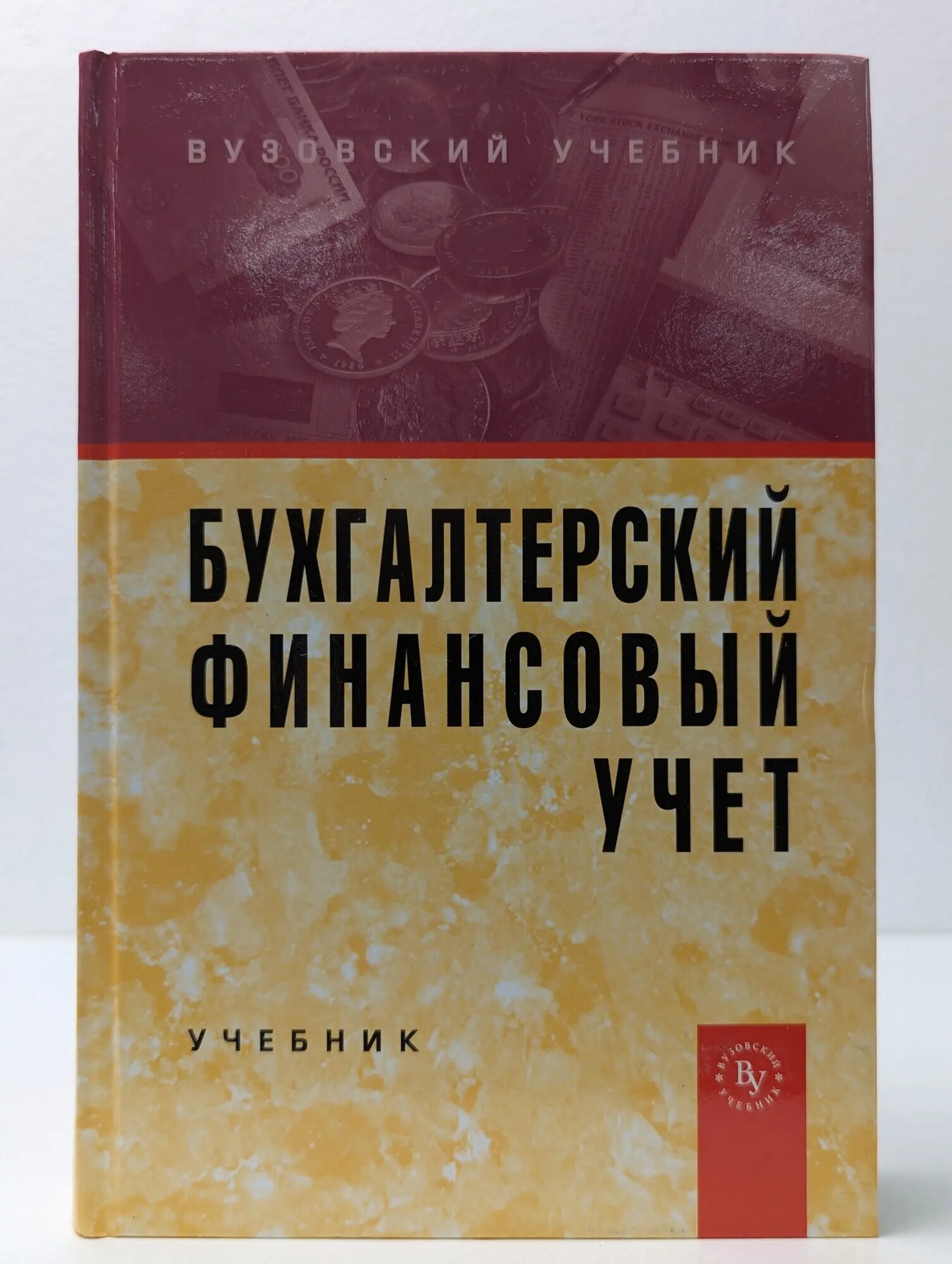 Бухгалтерский финансовый учет. Практикум. Учебное пособие Бабаев Юрий Агивович, Макарова Лариса Григорьевна, Варпаева И. А. 2008