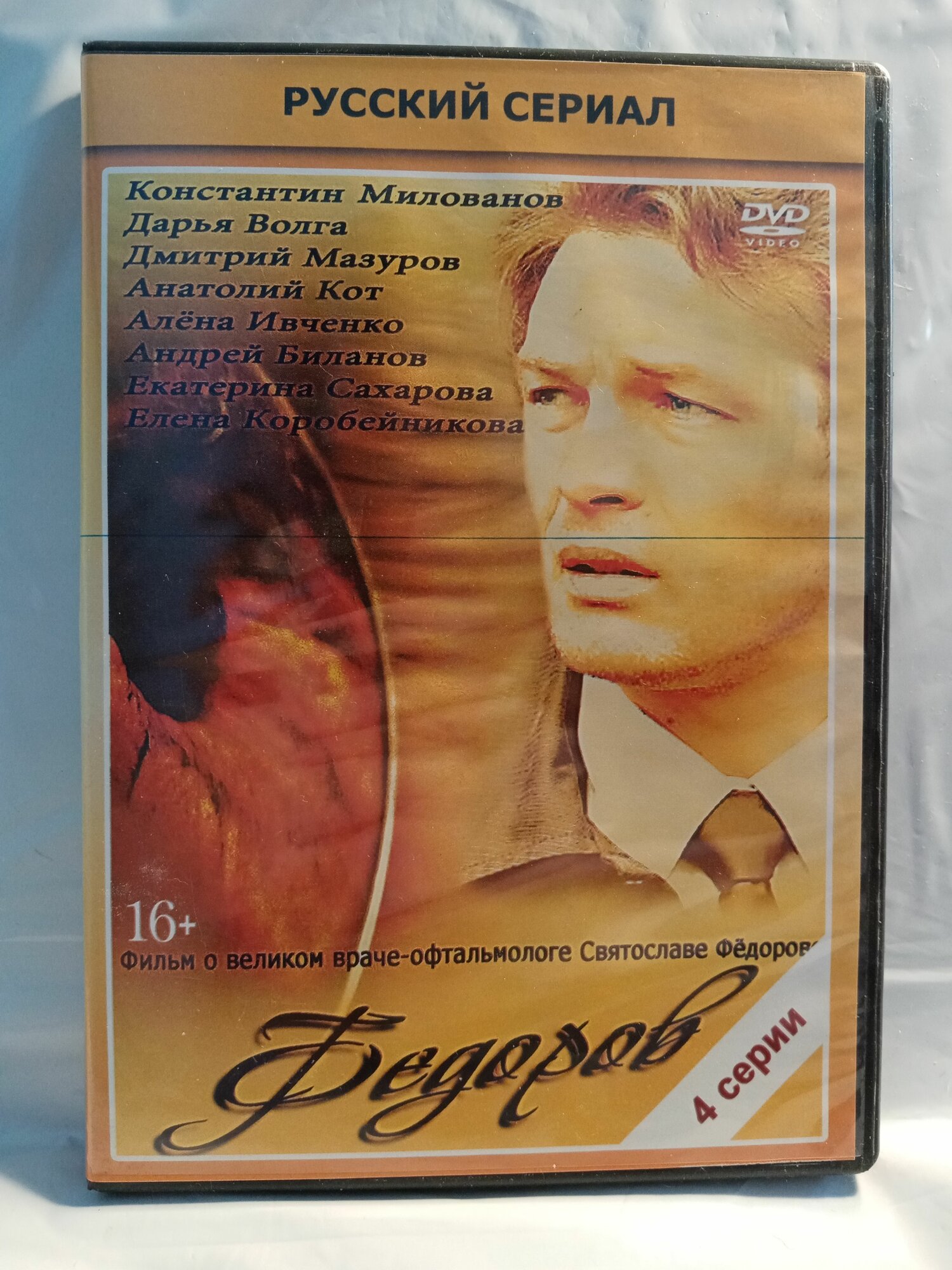 Сериал dvd. Федоров (4 серии, 2013, 6+, Россия)