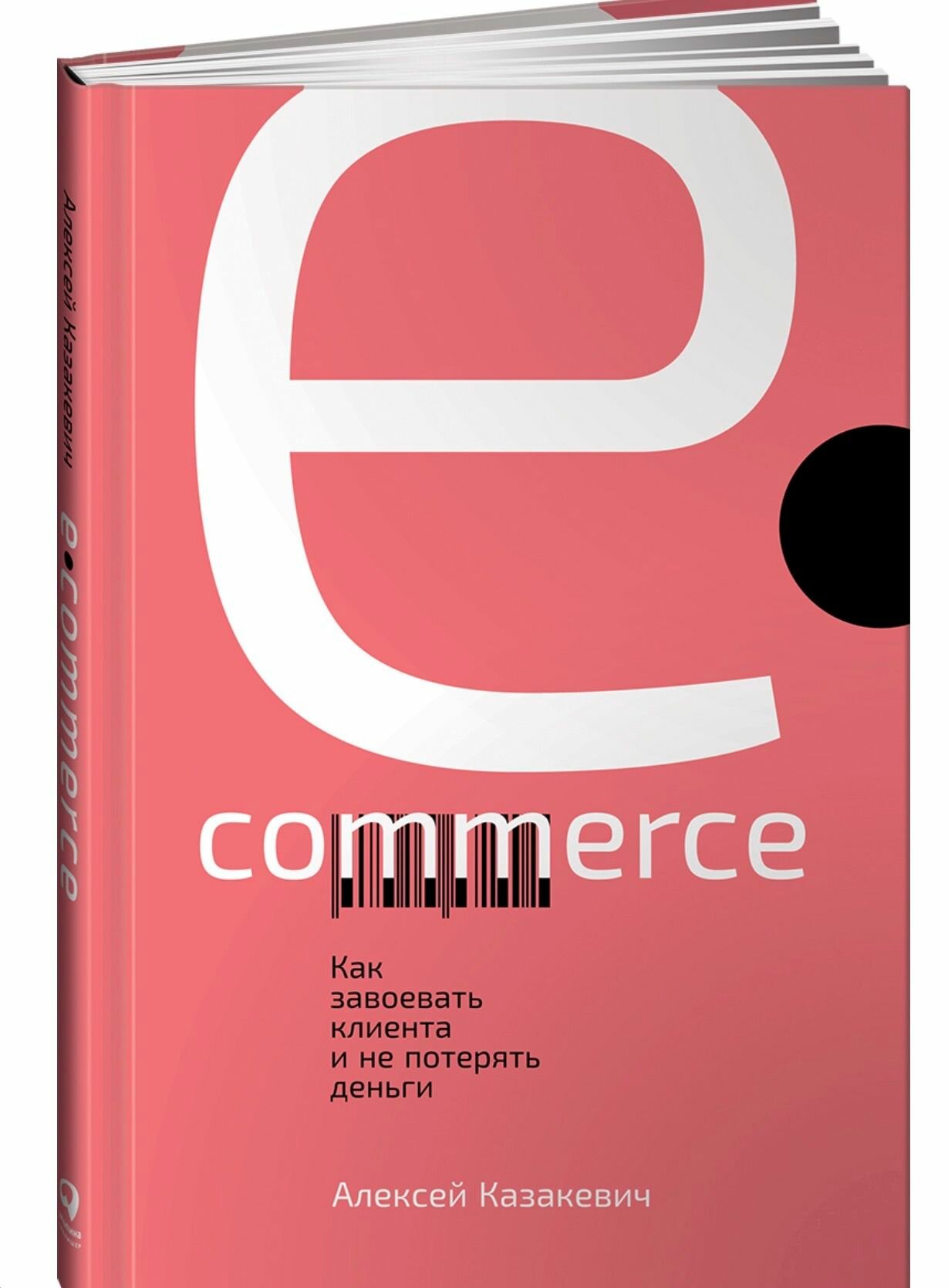 E-commerce. Как завоевать клиента и не потерять деньги Казакевич Алексей