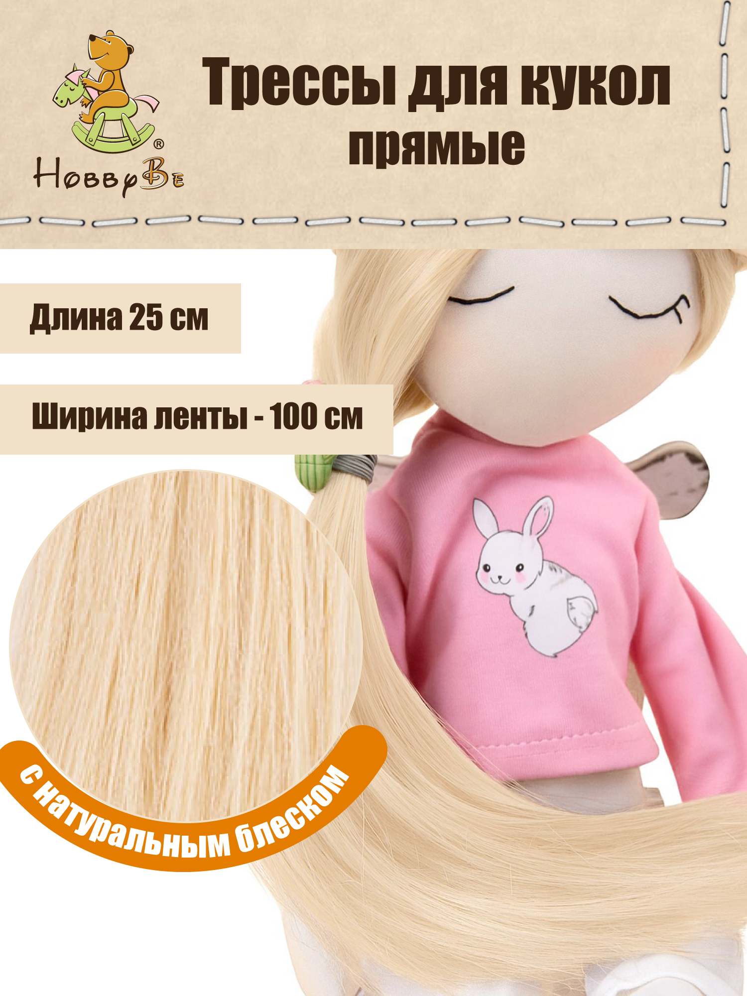Волосы для кукол 25 см "HobbyBe" HAR-3, 01 св. пшеничный