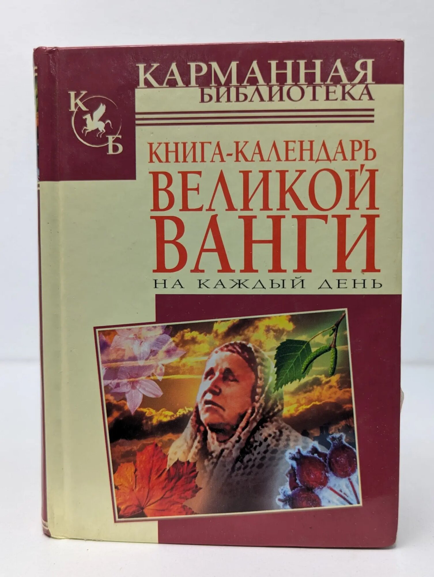 Карманная библиотека. Книга-календарь великой Ванги на каждый день Стефанова Р. (сост.) 2007
