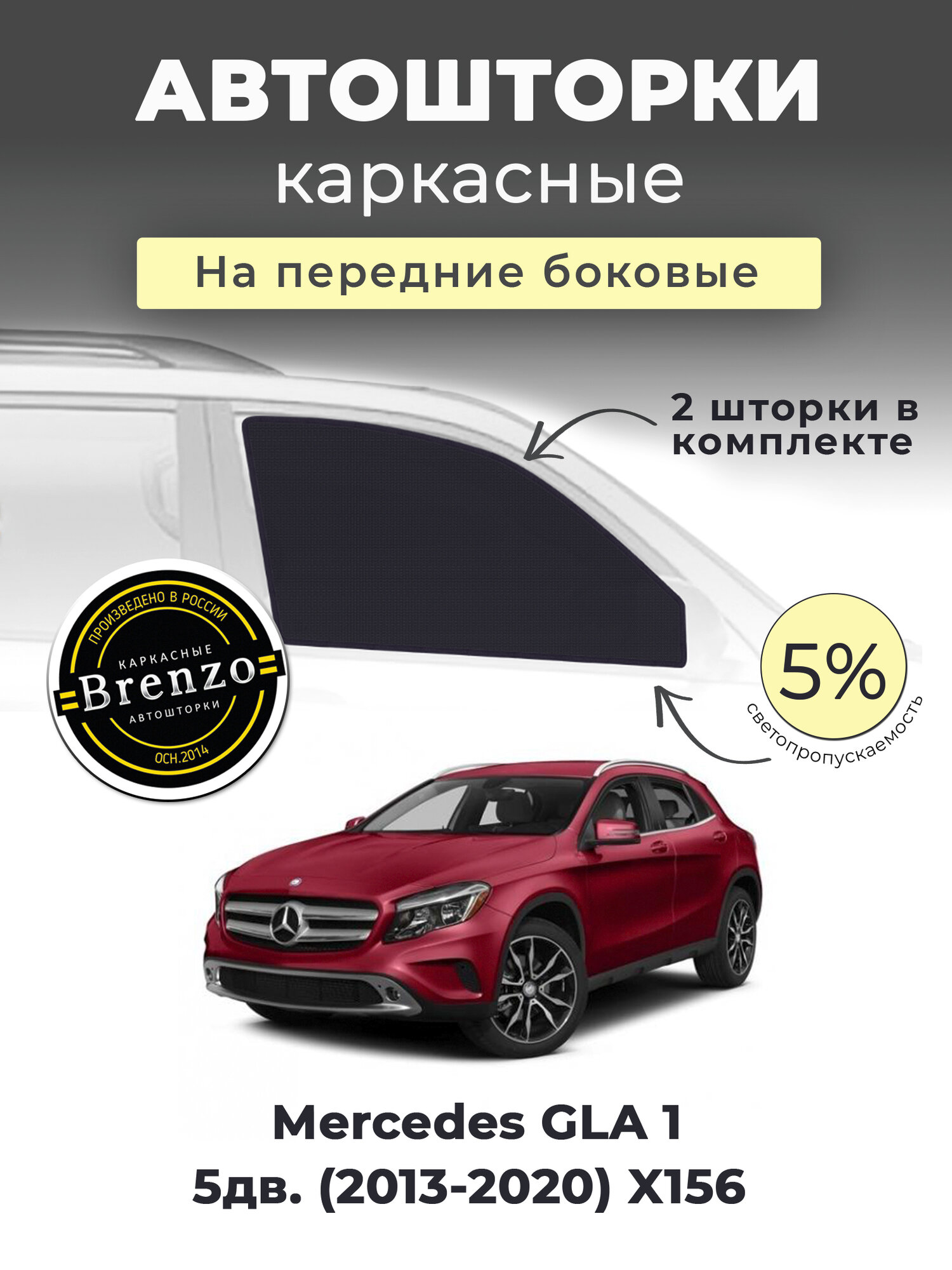 Каркасные шторки Mercedes-Benz GLA-klasse 1 Кроссовер 5дв. (2013 - 2020) X156 на передние двери 5%