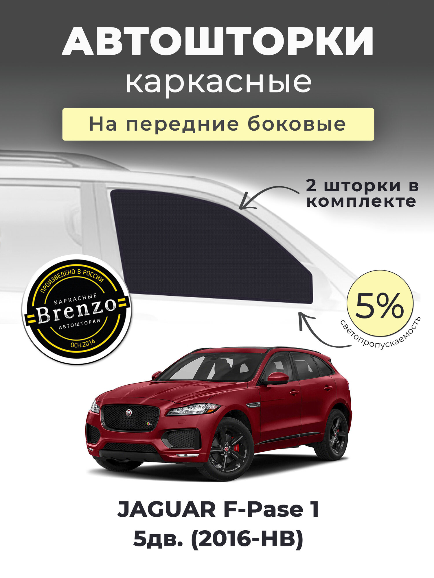 Каркасные шторки JAGUAR F-Pase 1 Внедорожник 5дв. (2016 - по н. в.) на передние двери 5%, сетки от солнца в машину