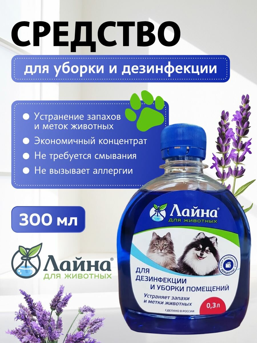 Лайна средство для дезинфекции и устранения неприятных запахов и меток животных с запахом лаванды 300мл (концентрат)