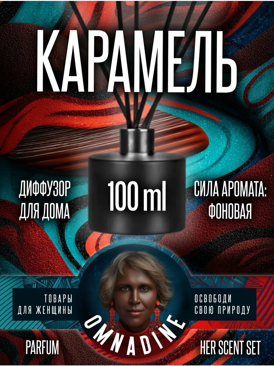 Романтический диффузор для дома карамель, подарок, палочки