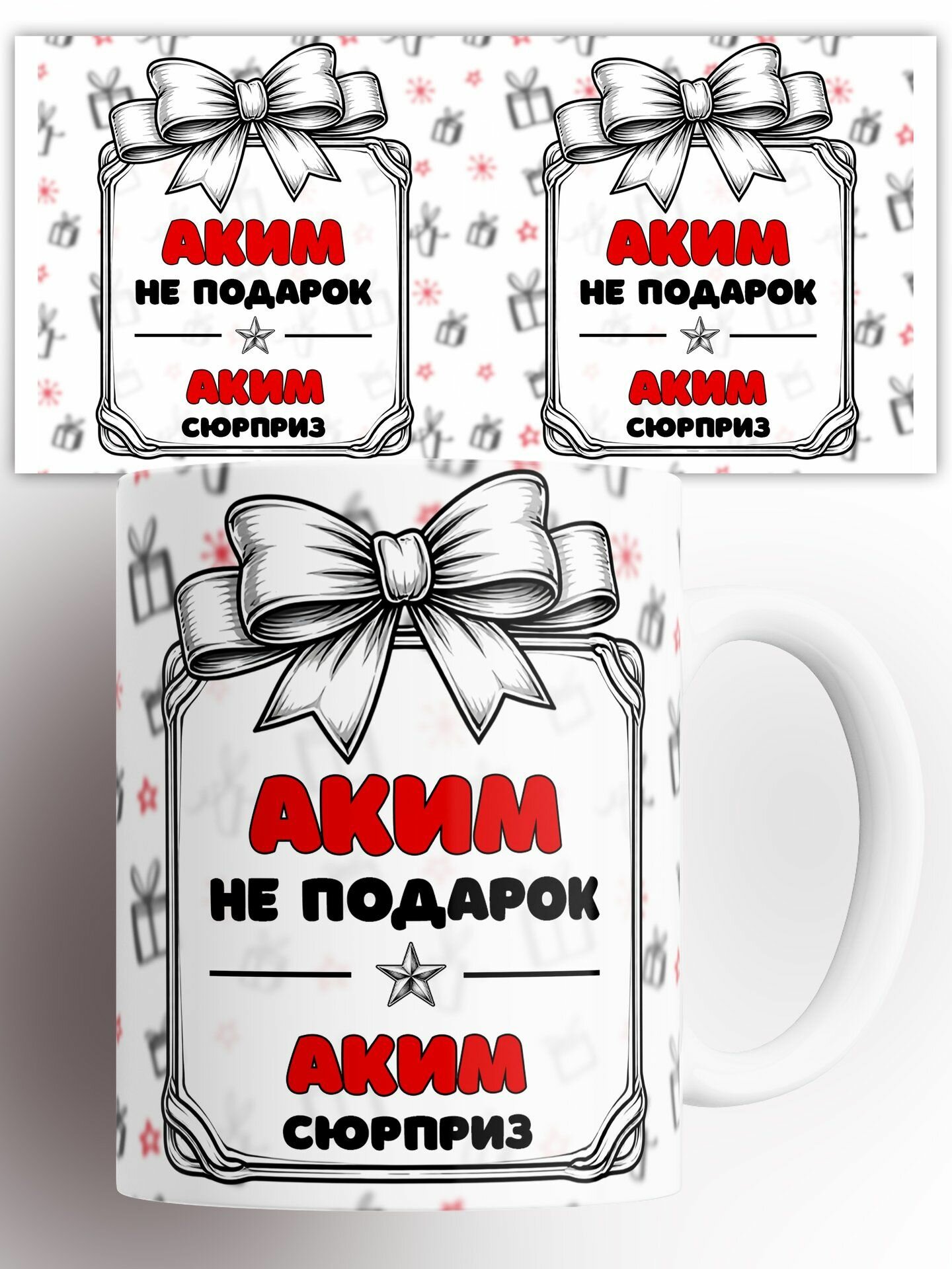 Кружка Именная Аким не подарок он сюрприз 330 мл, материал керамика, 1 шт.