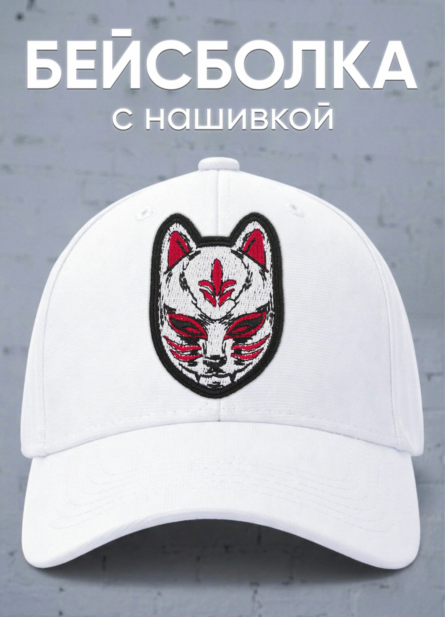 Бейсболка  Весна-лето 2026 для мужчин и женщин
