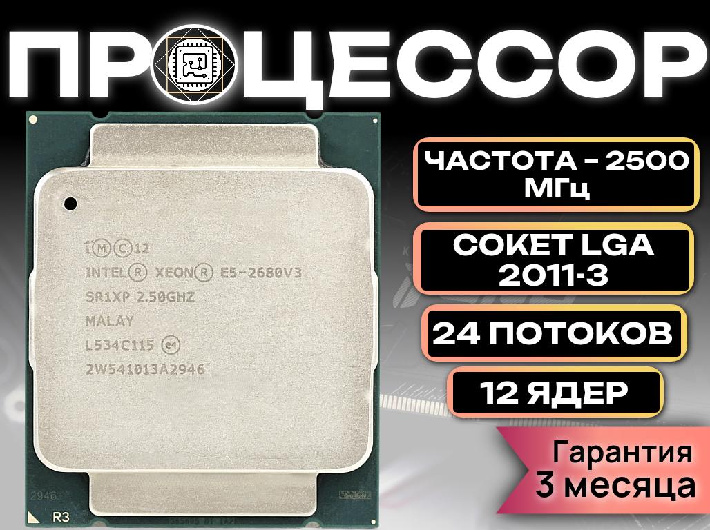 Процессор Intel Xeon E5-2680V3, 12 ядер/24 потоков, сокет LGA2011