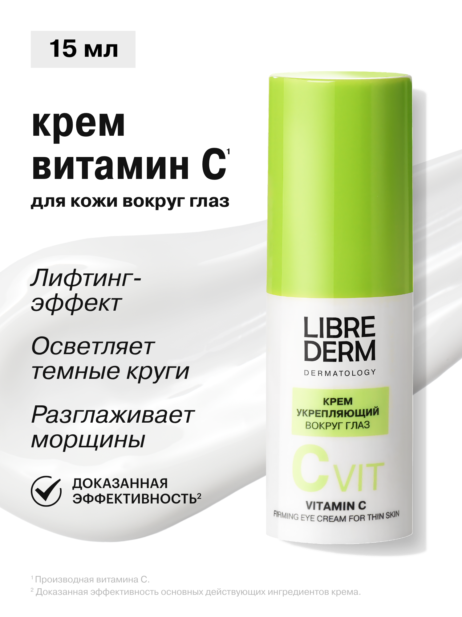 LIBREDERM Крем для кожи вокруг глаз Витамин С укрепляющий для тонкой кожи 15 мл
