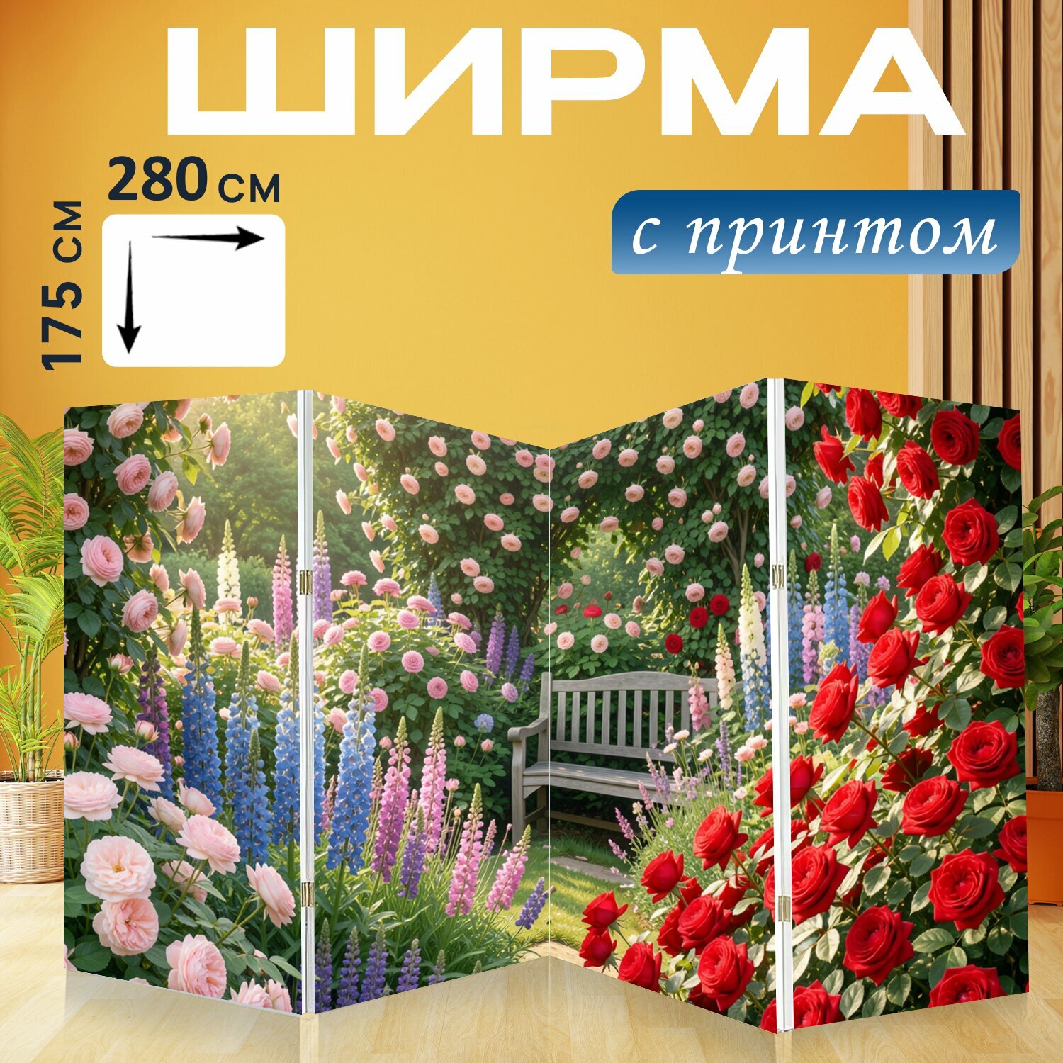Ширма "Цветущий сад с деревянной скамьей. Романтичный уголок с аркой из розовых бутонов, алыми розами." перегородка для зонирования комнаты с принтом 280x175 см. на холсте