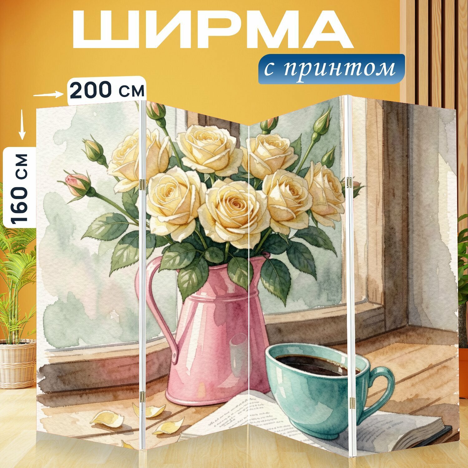 Ширма "Желтые розы у окна. Нежный акварельный натюрморт: букет кремовых цветов в розовом кувшине, чашка кофе и." перегородка для зонирования комнаты с принтом 200x160 см. на холсте