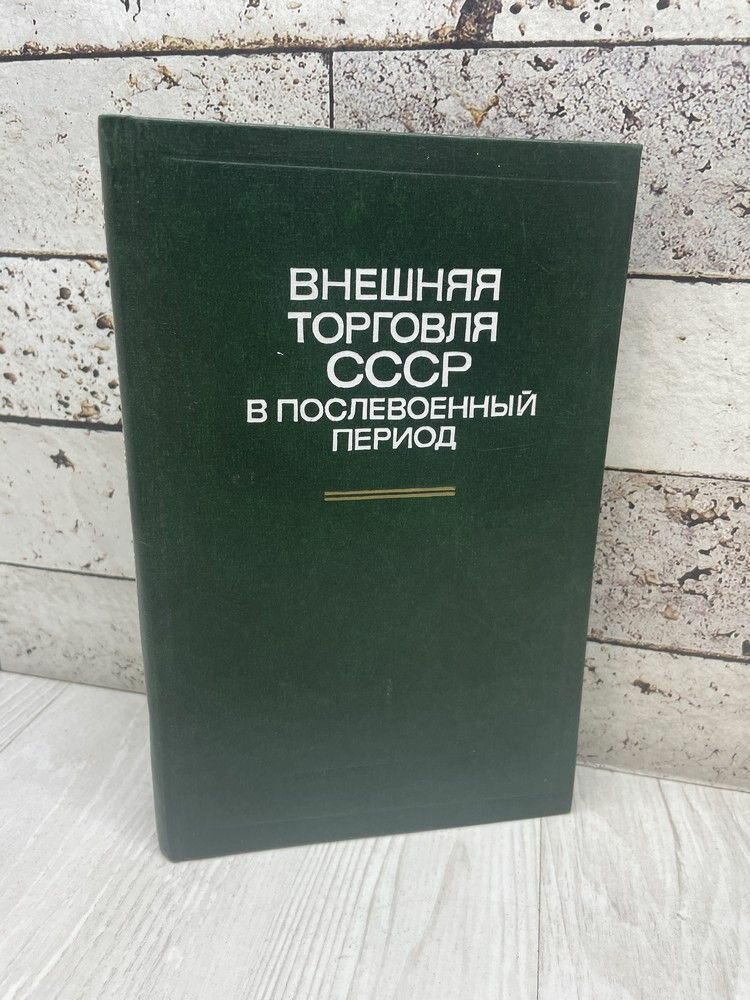 Внешняя торговля СССР в послевоенный период. Международные отношения 1979