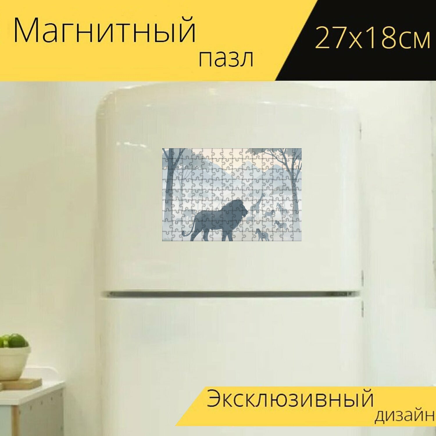 Магнитный пазл "Львы и зебры в саванне. Африканский лесистый пейзаж с дикими животными на рассвете: хищник, жирафы, зебры и слоны среди тумана и мягких." на холодильник 27 x 18 см.