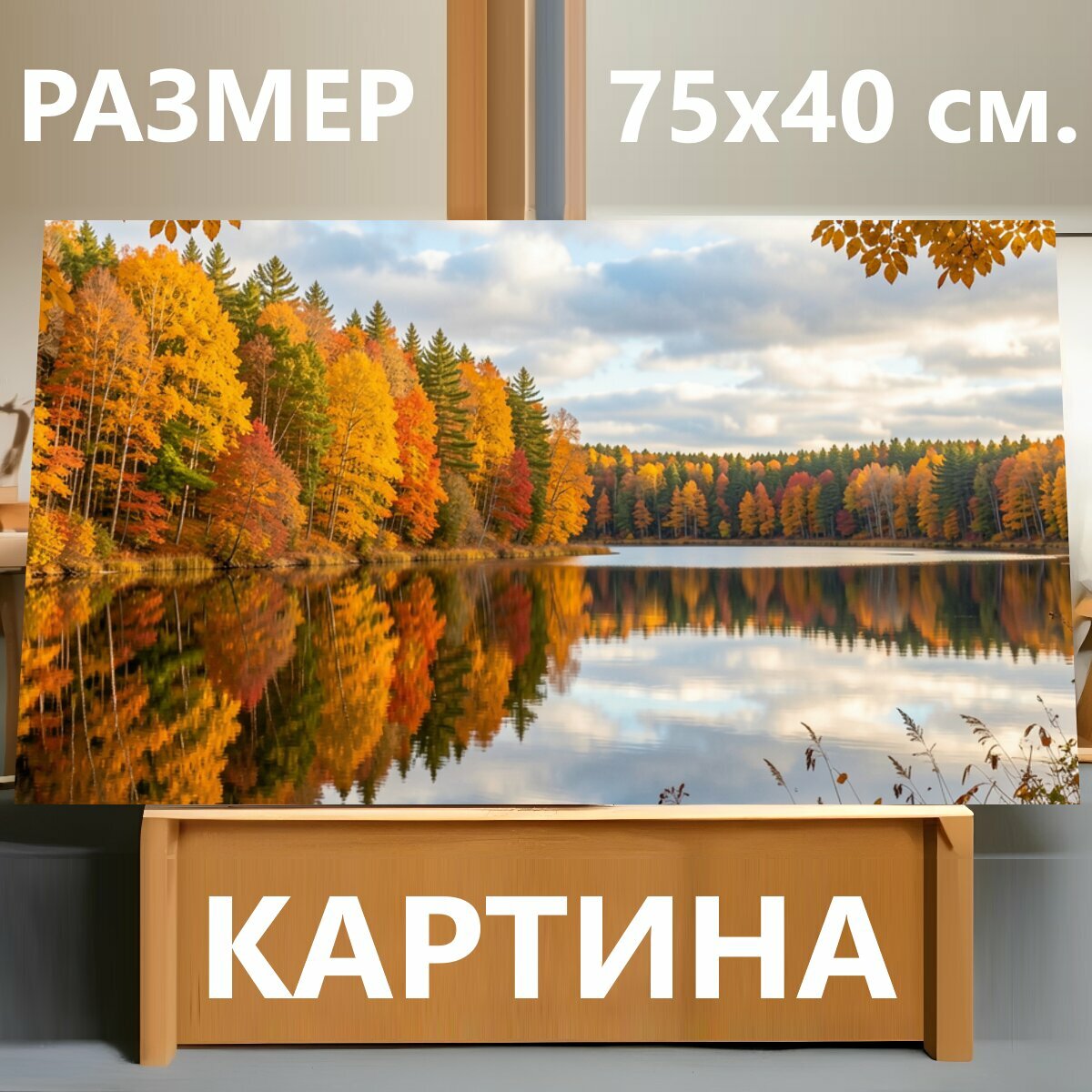 Картина на холсте "Осенний лес у тихого озера. Живописный природный вид с зеркальной гладью воды, яркой листвой в желто-оранжевых и красных." на подрамнике 75х40 см. для интерьера