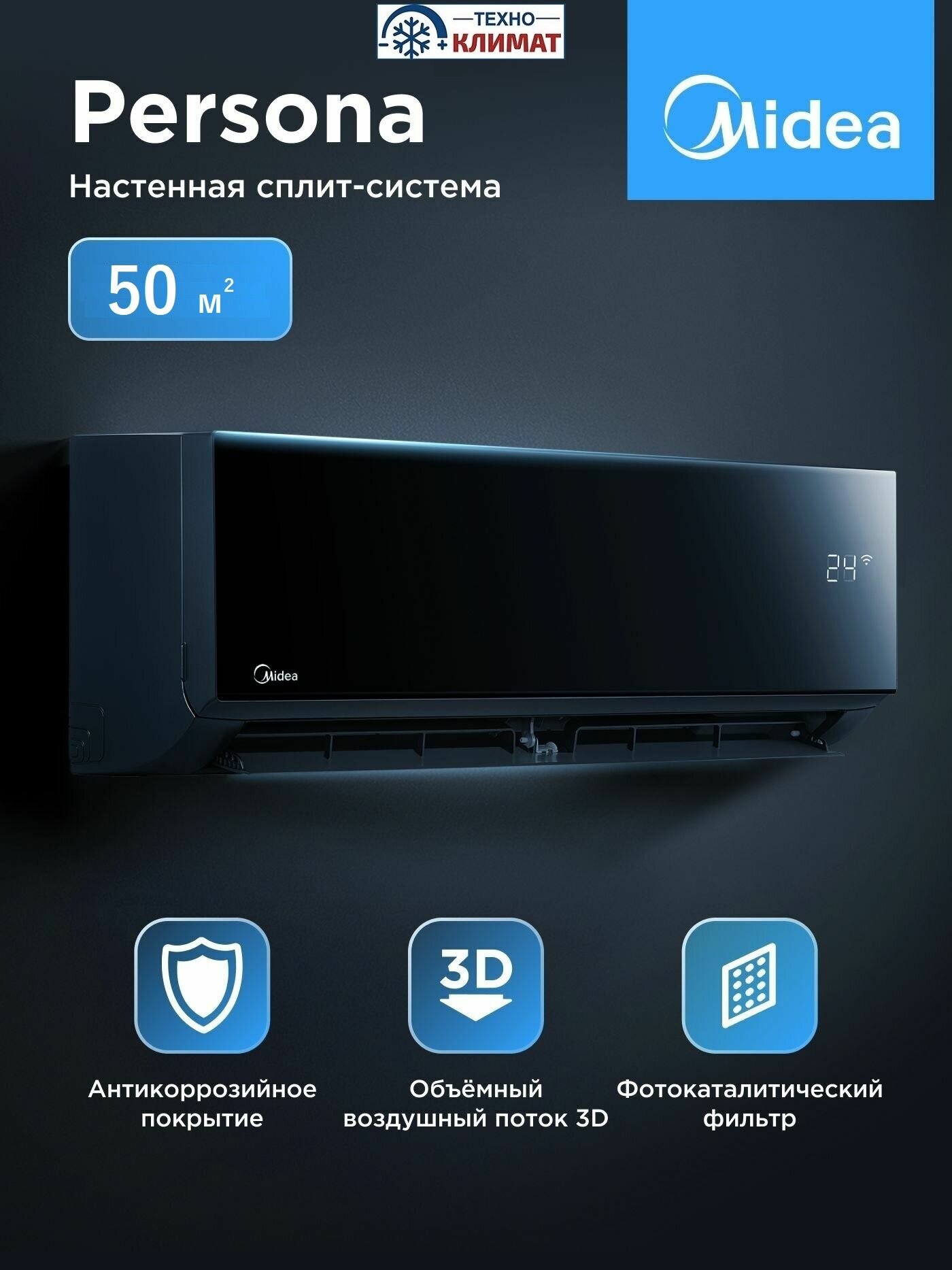 Сплит-система кондиционер Midea Persona MSAG4-18HRN8 для помещений до 50 кв. м.