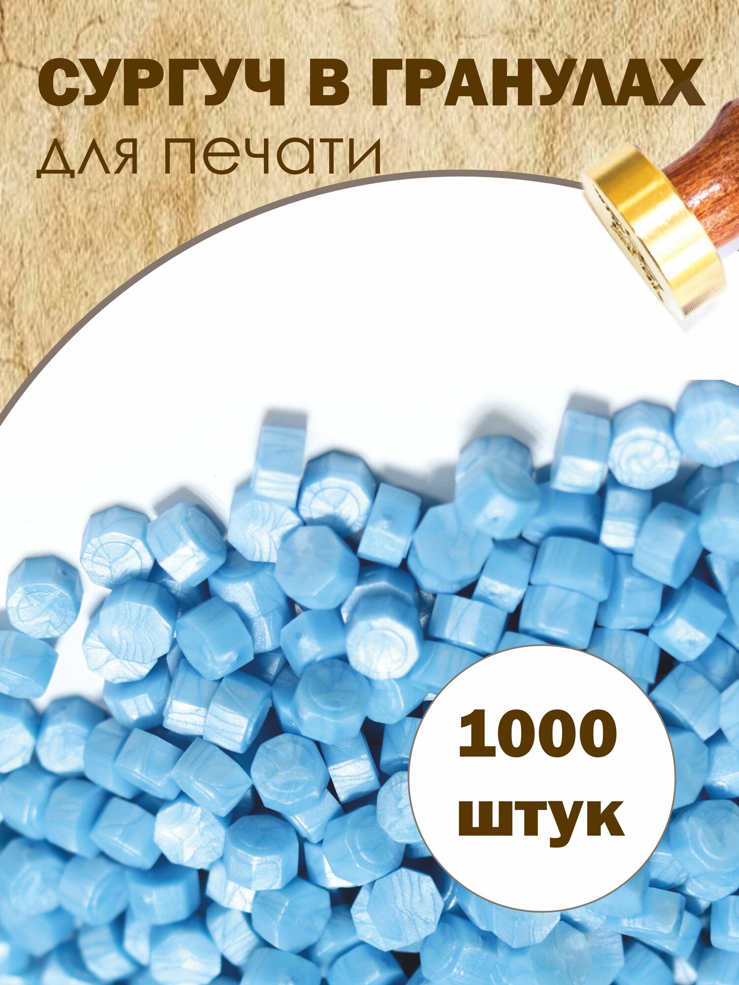 Сургучные гранулы голубые, упаковка 1000 штук