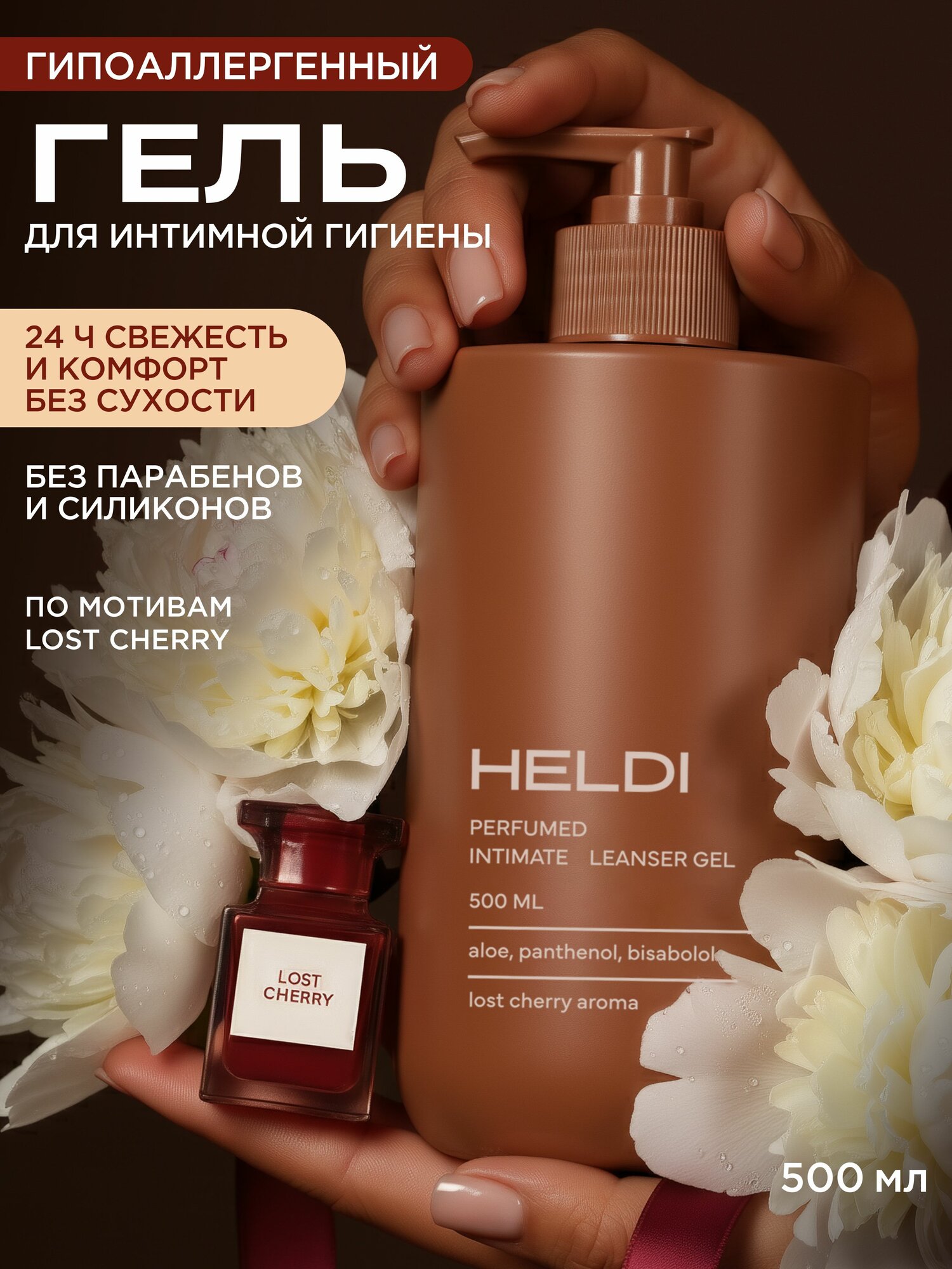 HELDI, гель для интимной гигиены женский, интимный гель для гигиены гель для интимной гигиены интимная гигиена женская гигиена