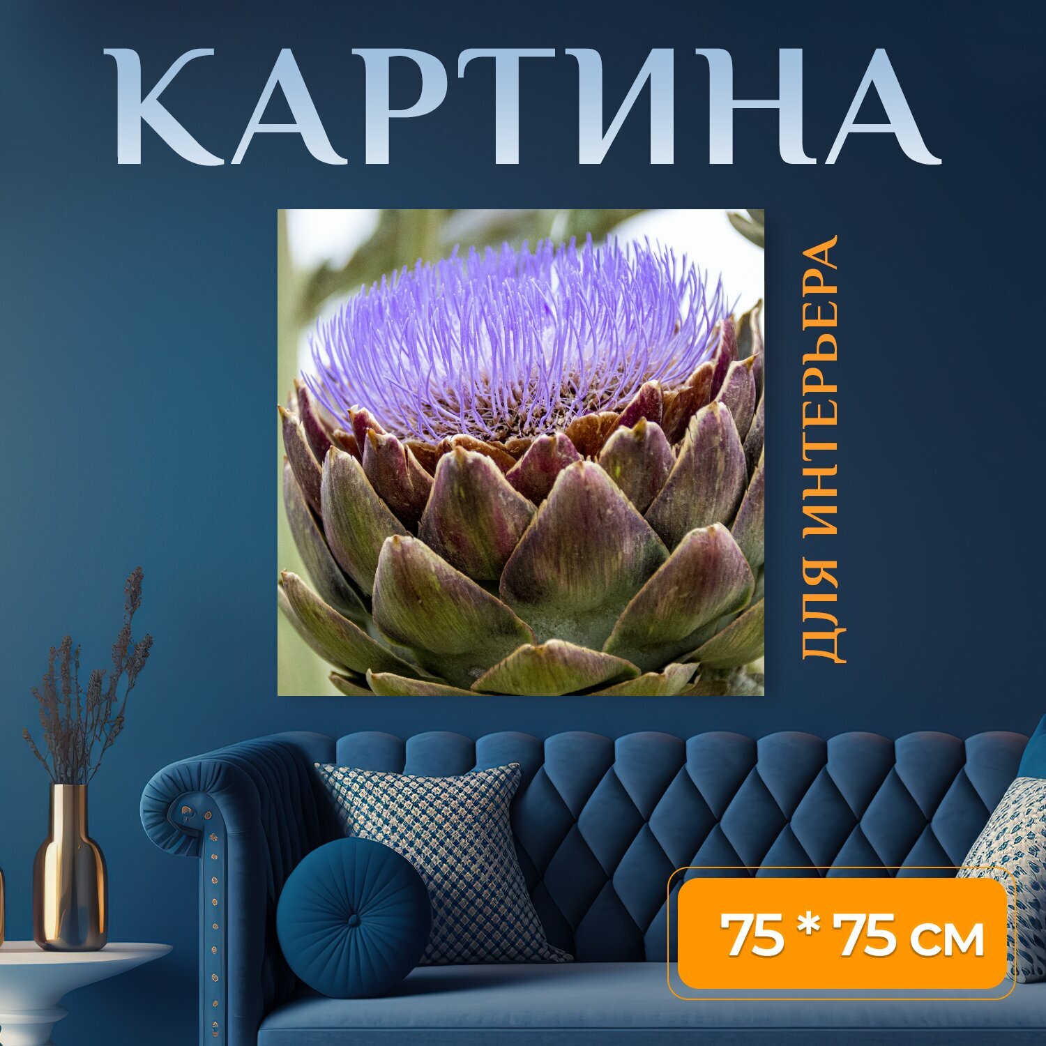 Картина на холсте "Цветущий артишок красивое растение артишок в цвету Артишок овощной цветущий цветение цветок пурпурный природа весна" на подрамнике 75х75 см. для интерьера