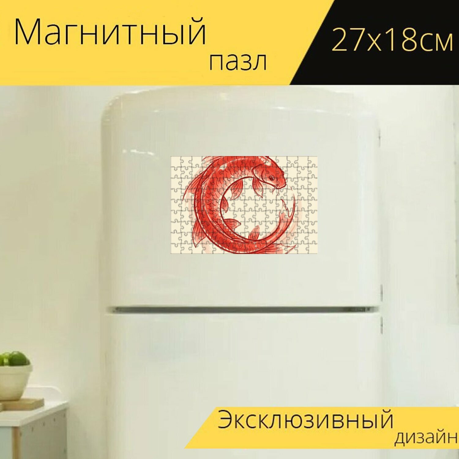 Магнитный пазл "Красная рыба в круговом движении. Изящный акварельный образ алой японской рыбы, свернувшейся в кольцо. Теплые красно-коралловые оттенки." на холодильник 27 x 18 см.