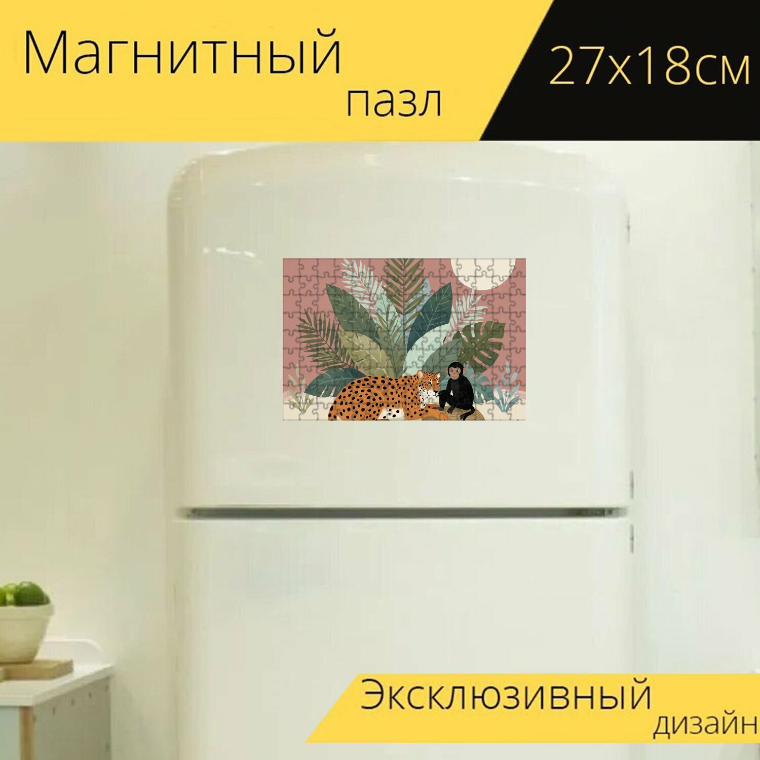 Магнитный пазл "Леопард и обезьяна в джунглях. Экзотическая иллюстрация в тропической стилистике: пятнистый хищник рядом с маленькой обезьянкой на фоне." на холодильник 27 x 18 см.