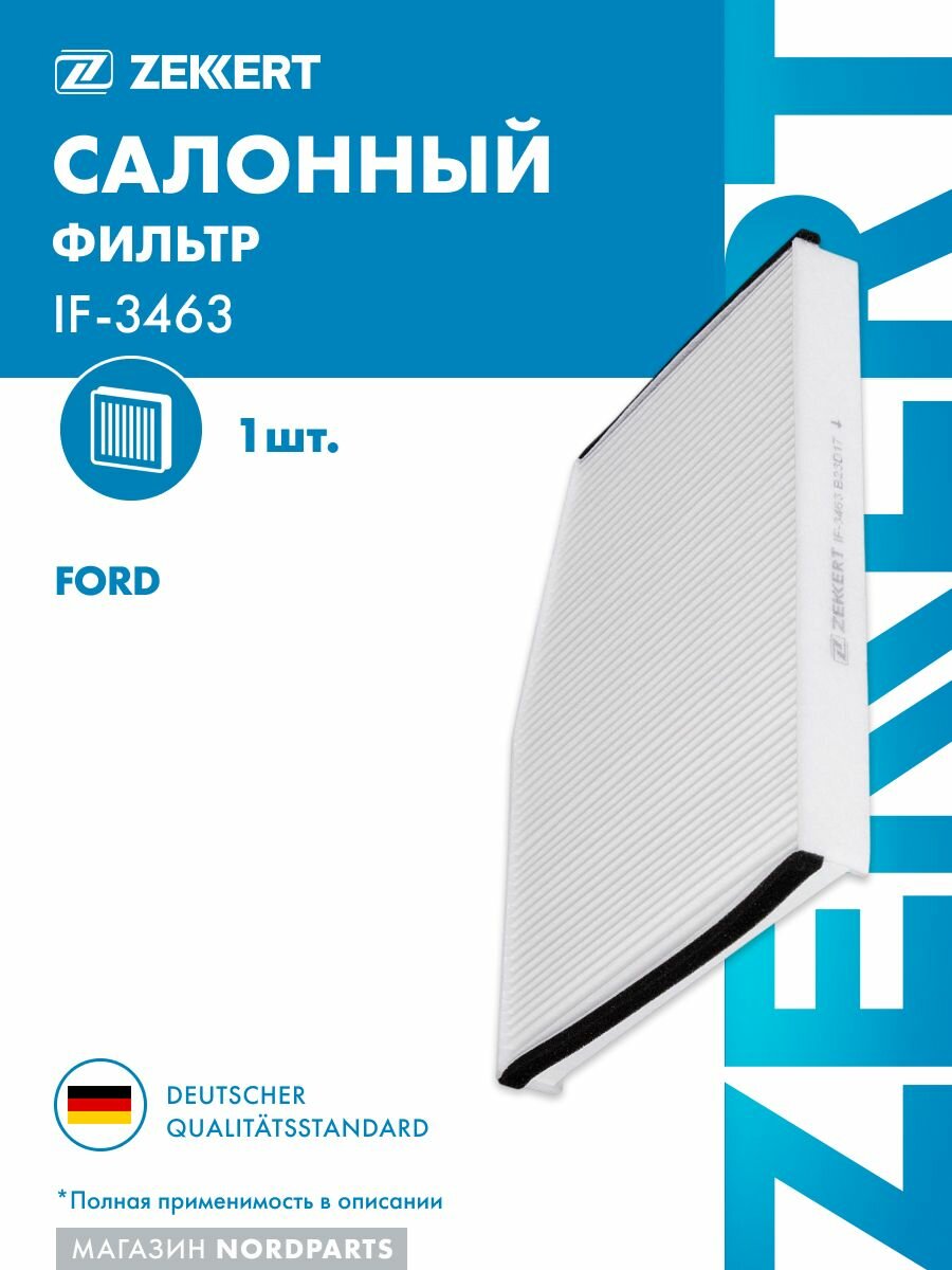Фильтр салон. Ford Transit VIII 13-, Transit Custom 12-, Tourneo Custom 12-