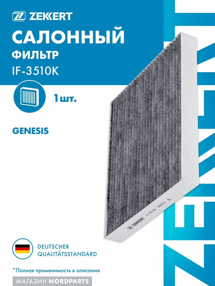 Фильтр салон. угольн. Genesis G80 21-, GV80 21-