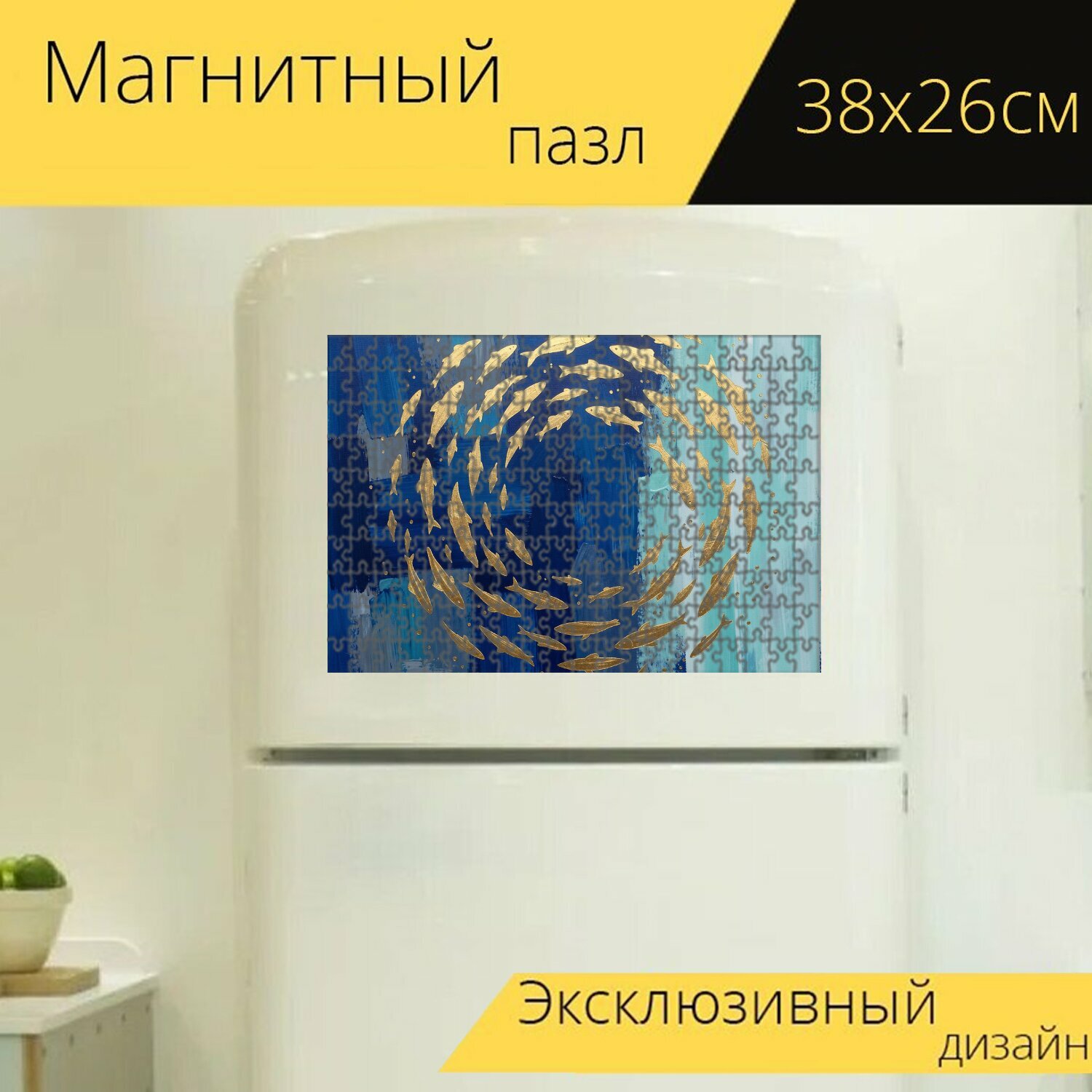 Магнитный пазл "Золотые рыбы в круговом движении. Абстрактная композиция с парящими рыбами, выложенными по спирали на фоне глубоких синих и бирюзовых." для интерьера, 38х26 см.