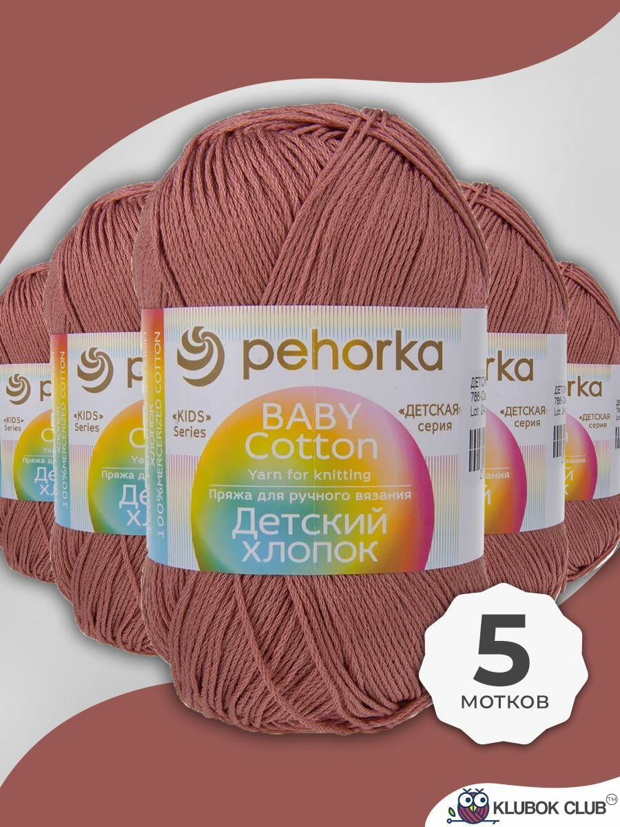 Пряжа для вязания Пехорка Детский хлопок 330 м / 100 г, цвет 788, 5 мотков