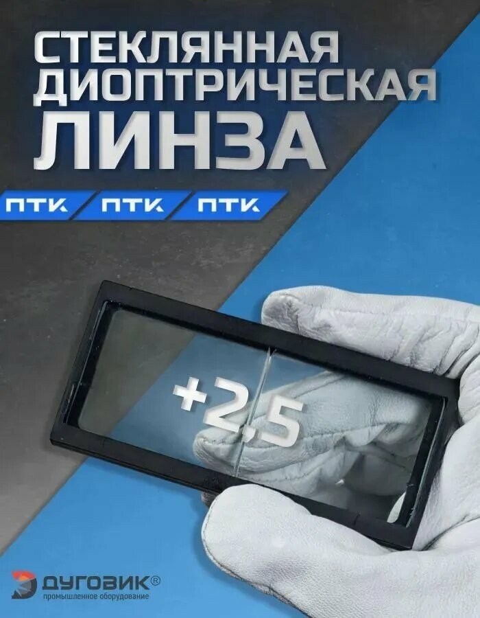 Диоптрическая линза 250 (+2,5) стекло ПТК