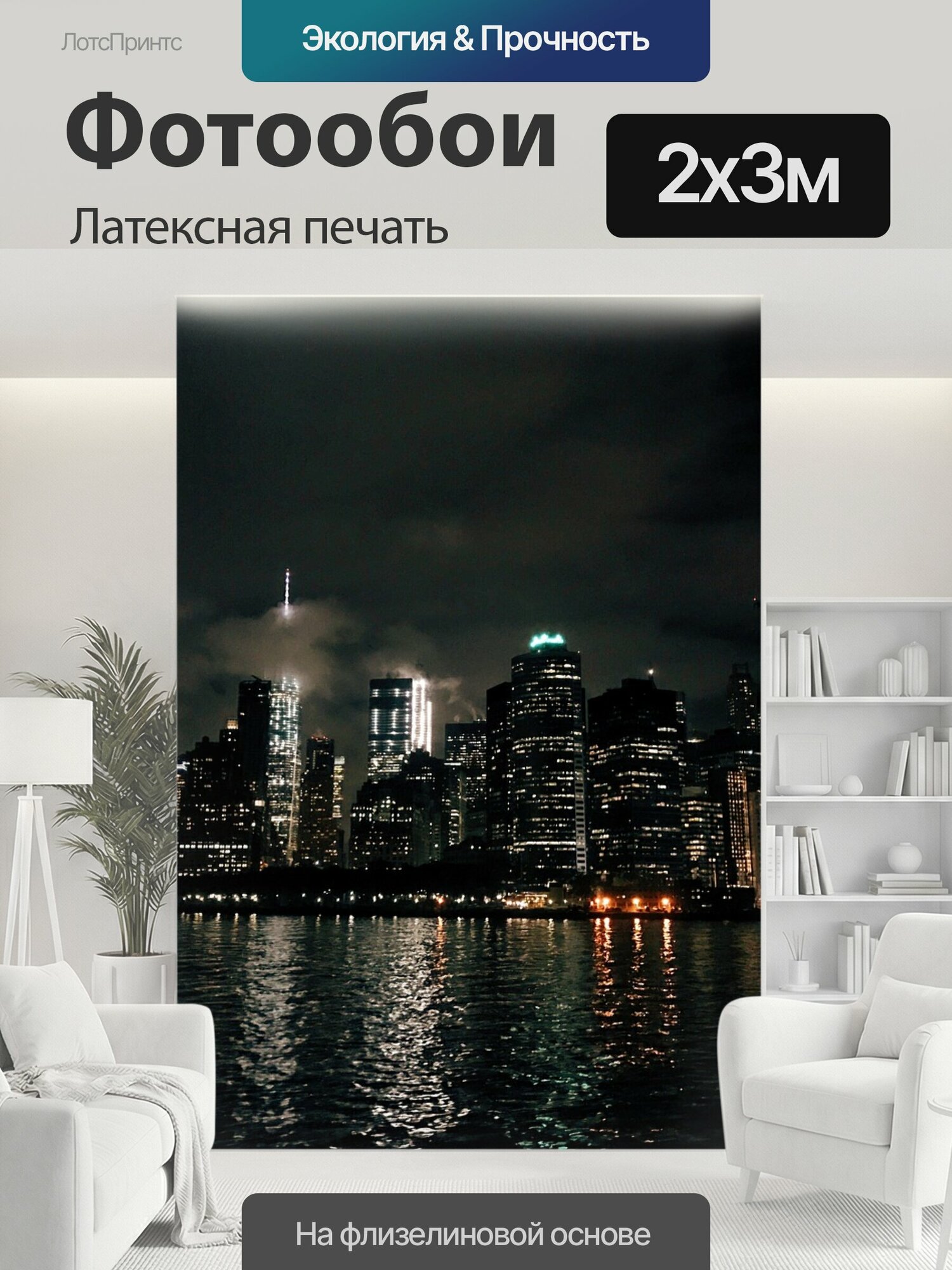 Фотообои моющиеся ударопрочные "Ночь, нью йорк, нью-йорк" 200x300 см. латексная печать