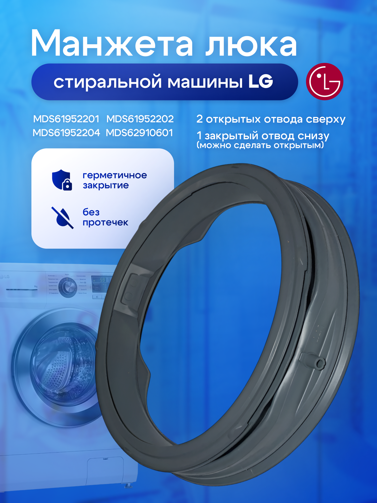 Манжета люка стиральной машины LG MDS61952201