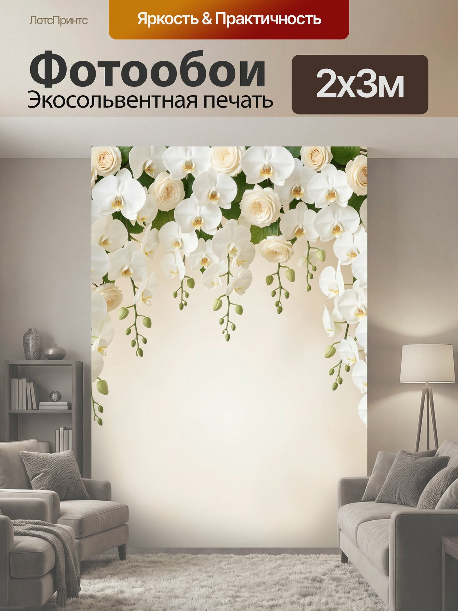 Фотообои "Белые орхидеи и розы. Нежная цветочная композиция в светлой бежевой гамме: каскад молочно-белых соцветий, кремовые бутоны и зелёные." 200x300 см. экосольвентная печать