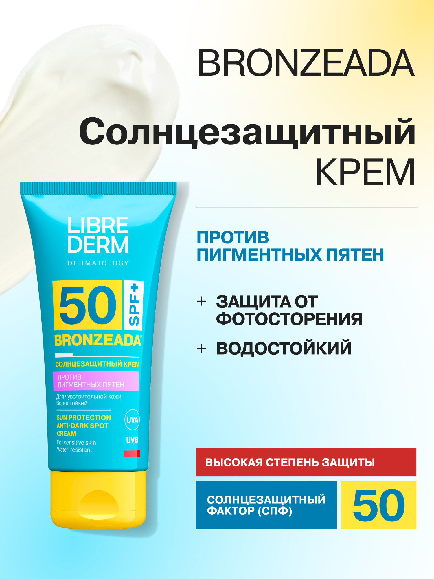 LIBREDERM Солнцезащитный крем против пигментных пятен BRONZEADA SPF50, 50 мл