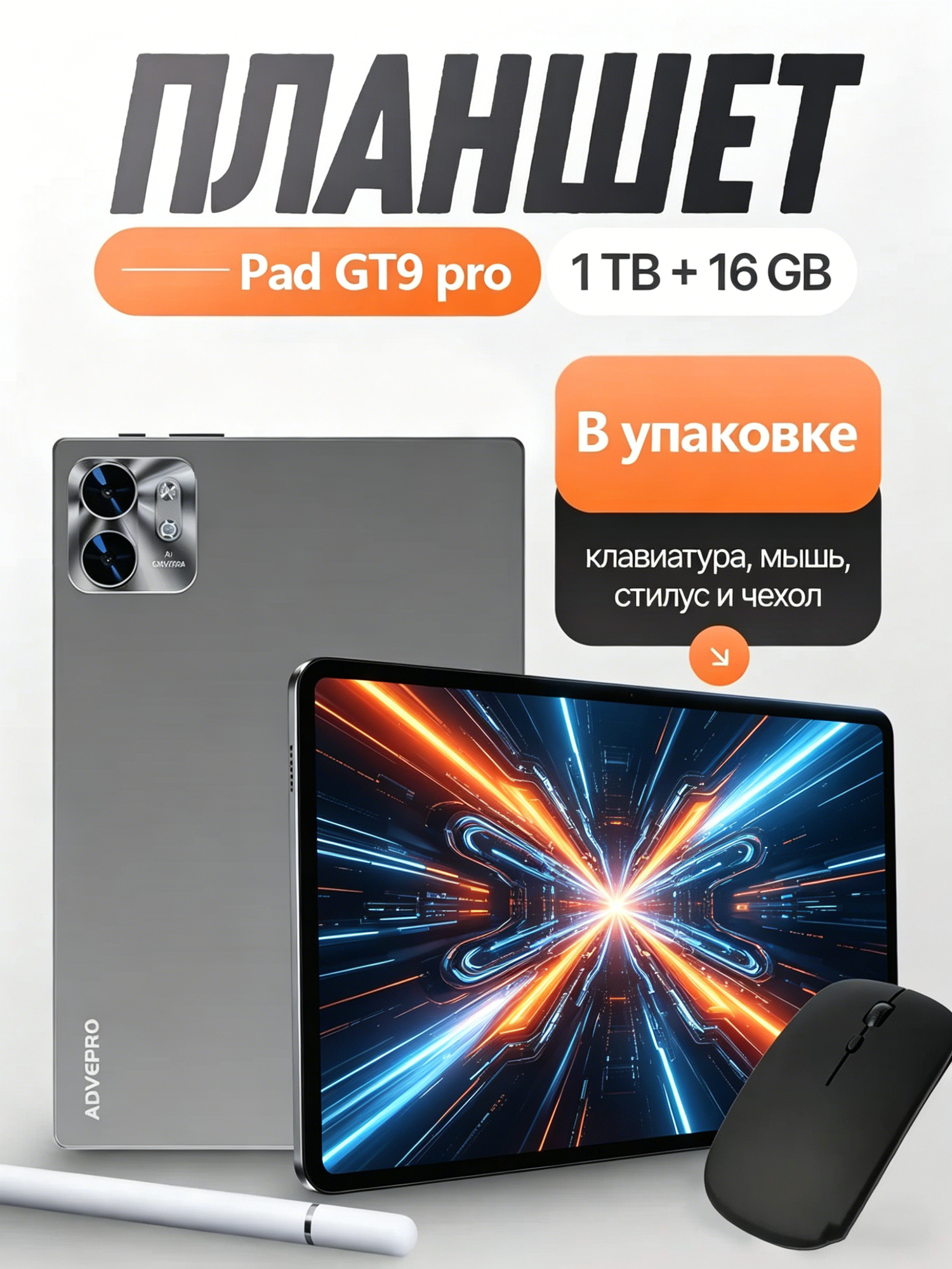 Планшет ADVEPRO Pad GT9 Pro 11.6" 16 ГБ/1024 ГБ андроид с клавиатурой Стилус мыши Игра развлечение обучение
