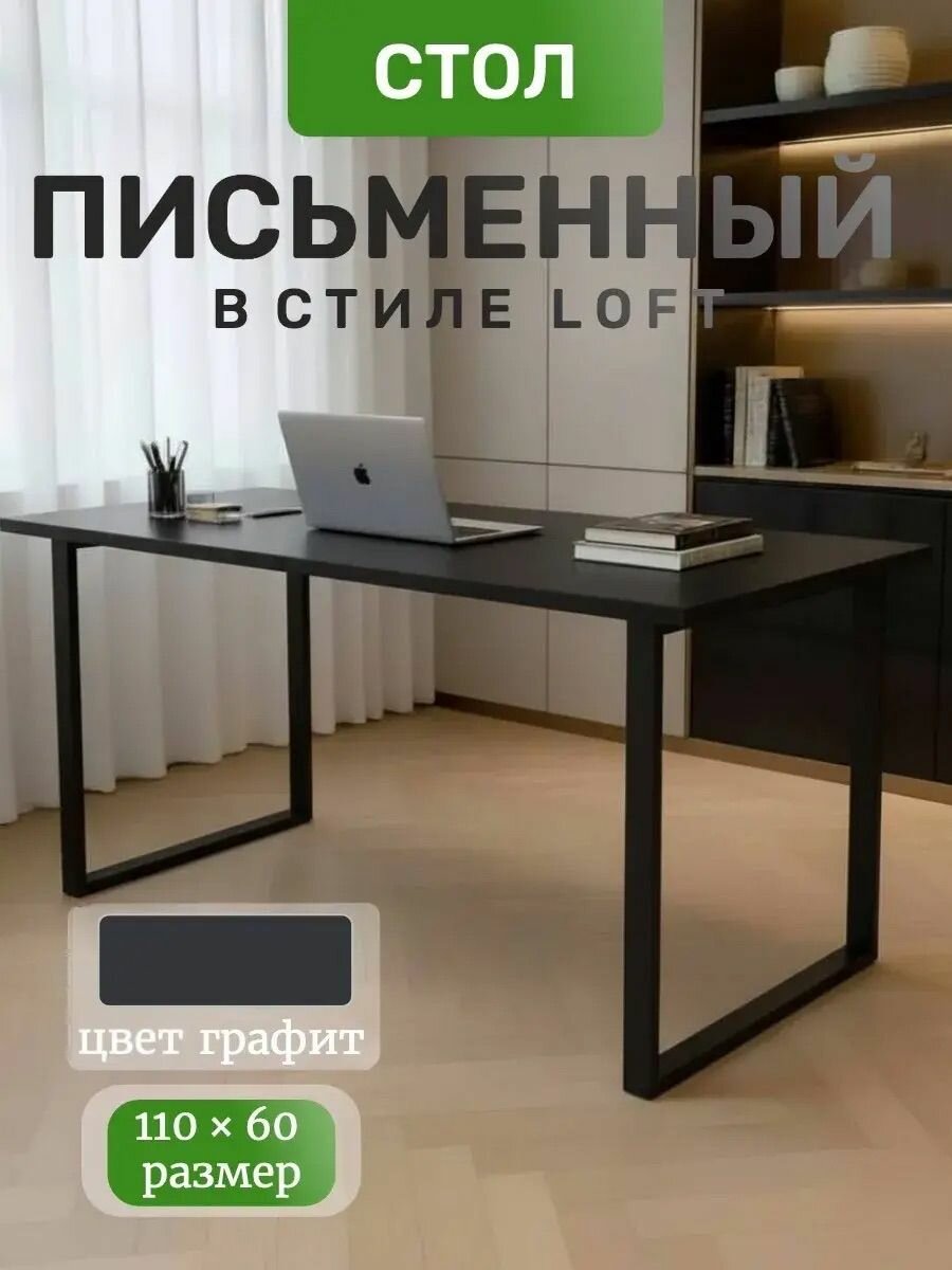 Стол компьютерный, письменный в стиле Лофт, графит, 110х60 (П-образный)