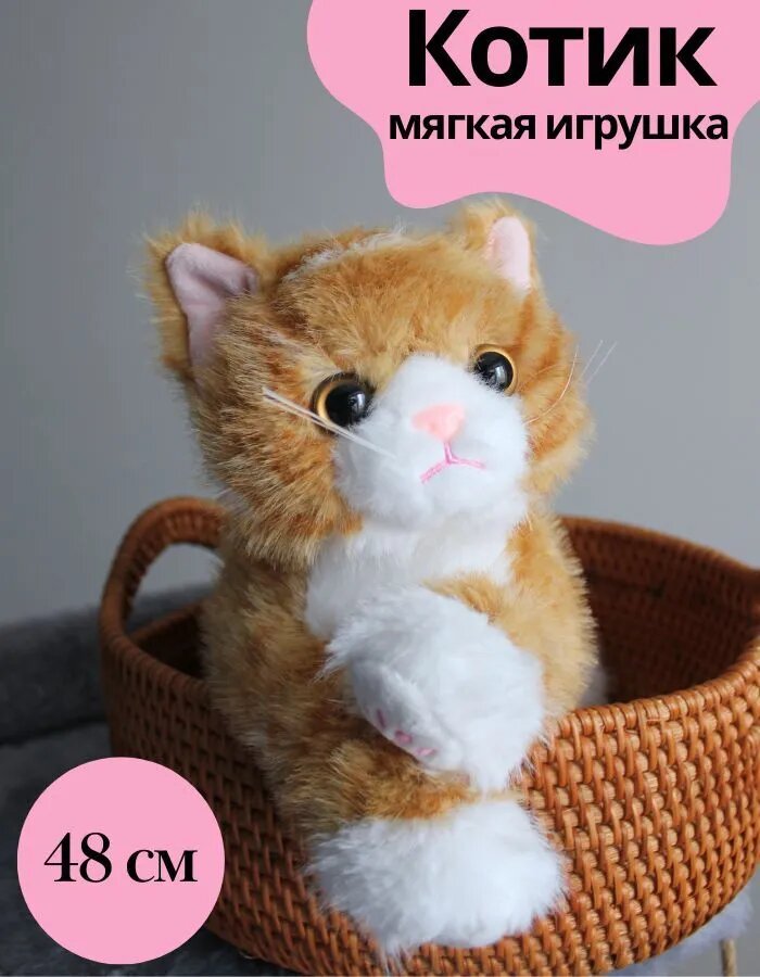 Мягкая игрушка "Котик", рыже-белый, высота 47 см, искусственный мех, синтепон
